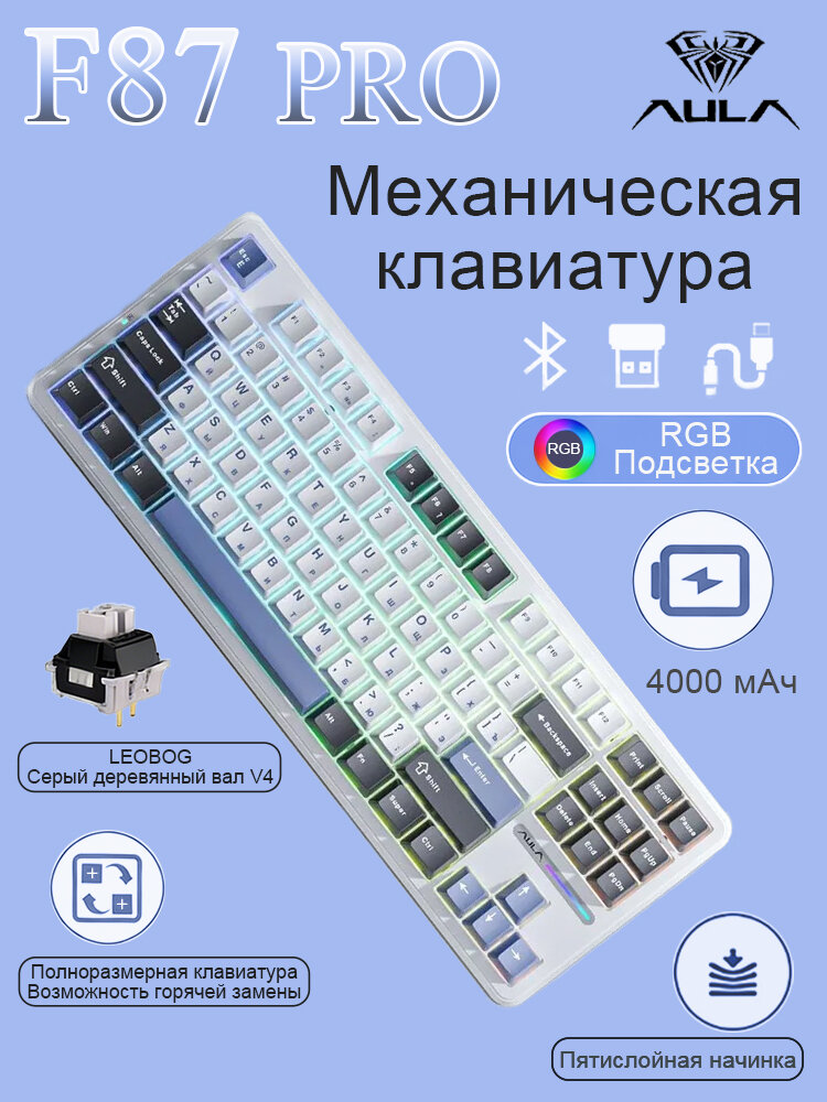 AULA Игровая клавиатура беспроводная F87 PRO, (Leobog Greywood V3), голубой, белый