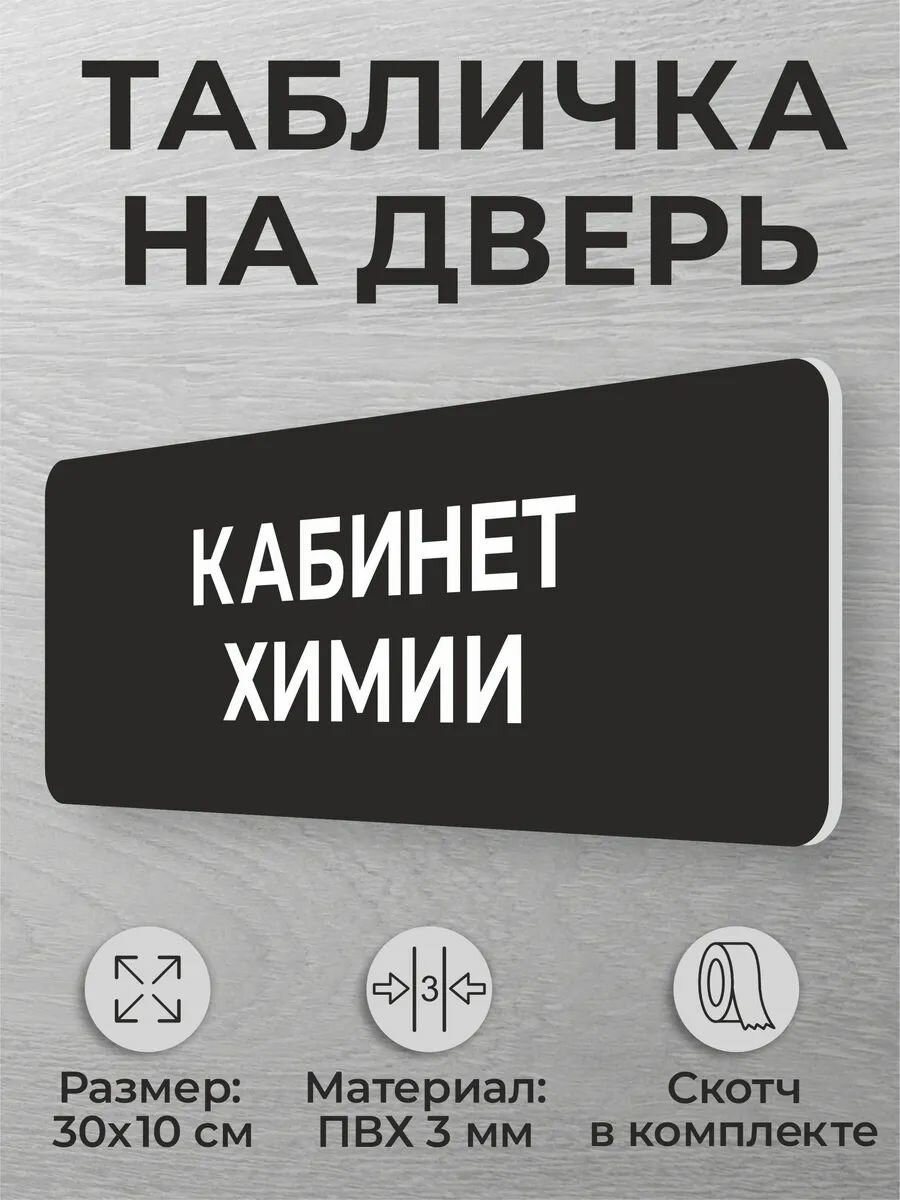 Черная табличка на дверь кабинета школьная Кабинет химии