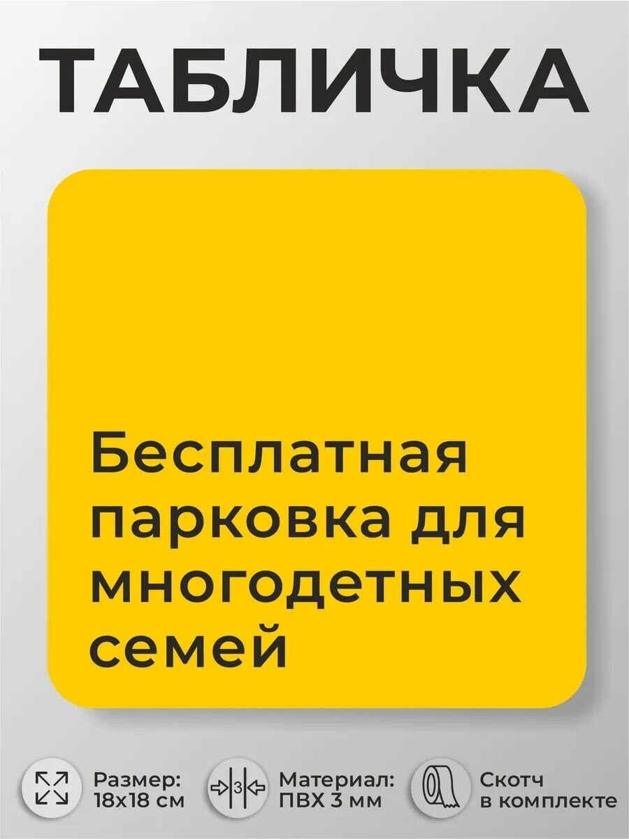 Табличка паркинга Бесплатная парковка для многодетных семей