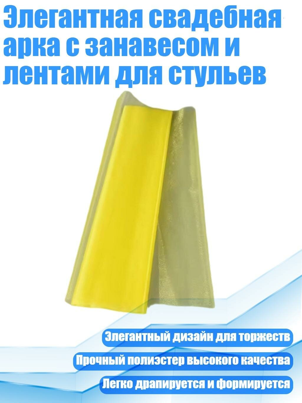 Элегантная свадебная арка с занавесом и лентами для стульев, Желтый - 1,6 на 6 метров