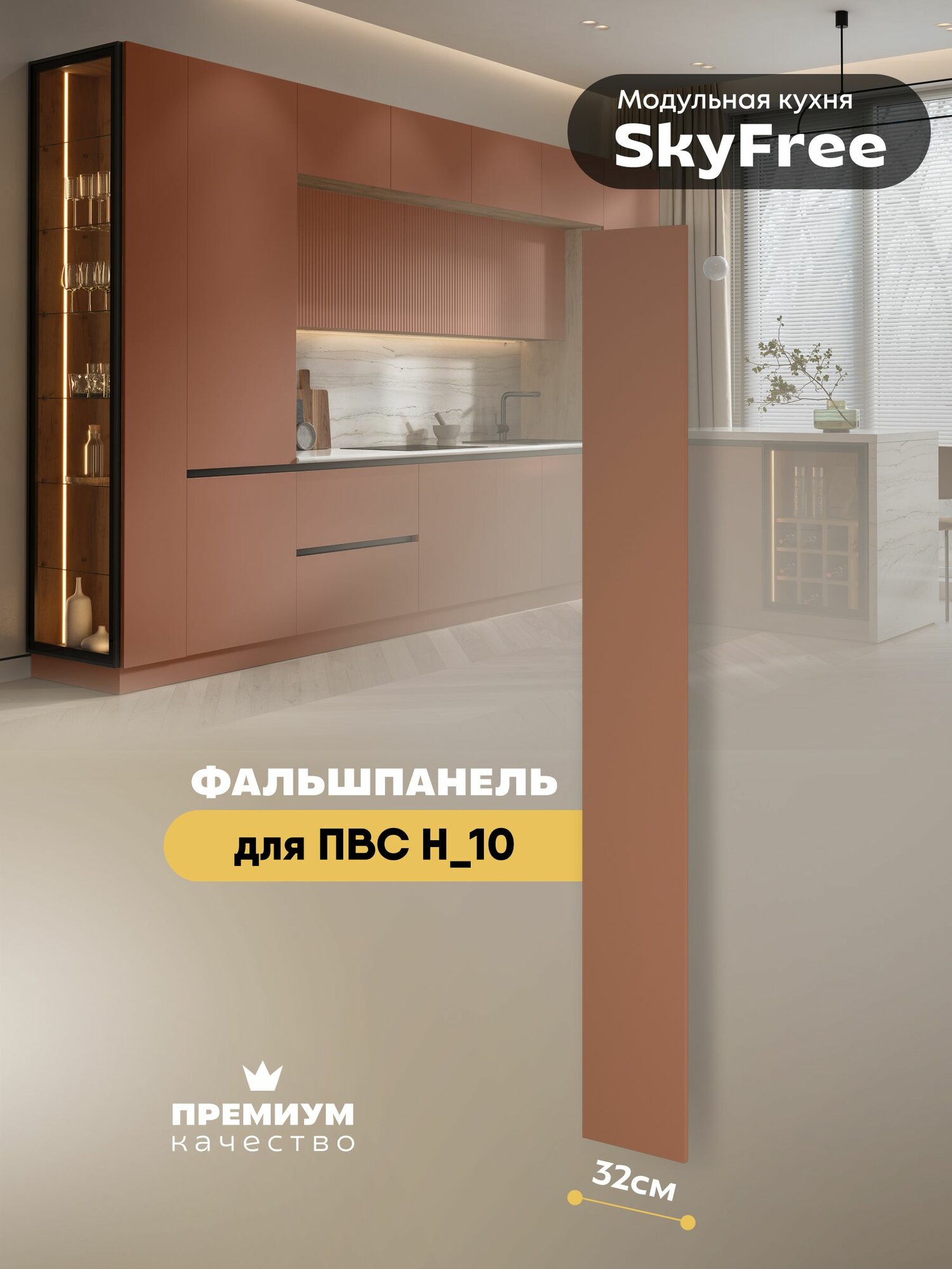 Фальшпанель для пенала в цвет фасада "СкайФри" ПВС_Н10 (Терракот софт) 232,5х32 см