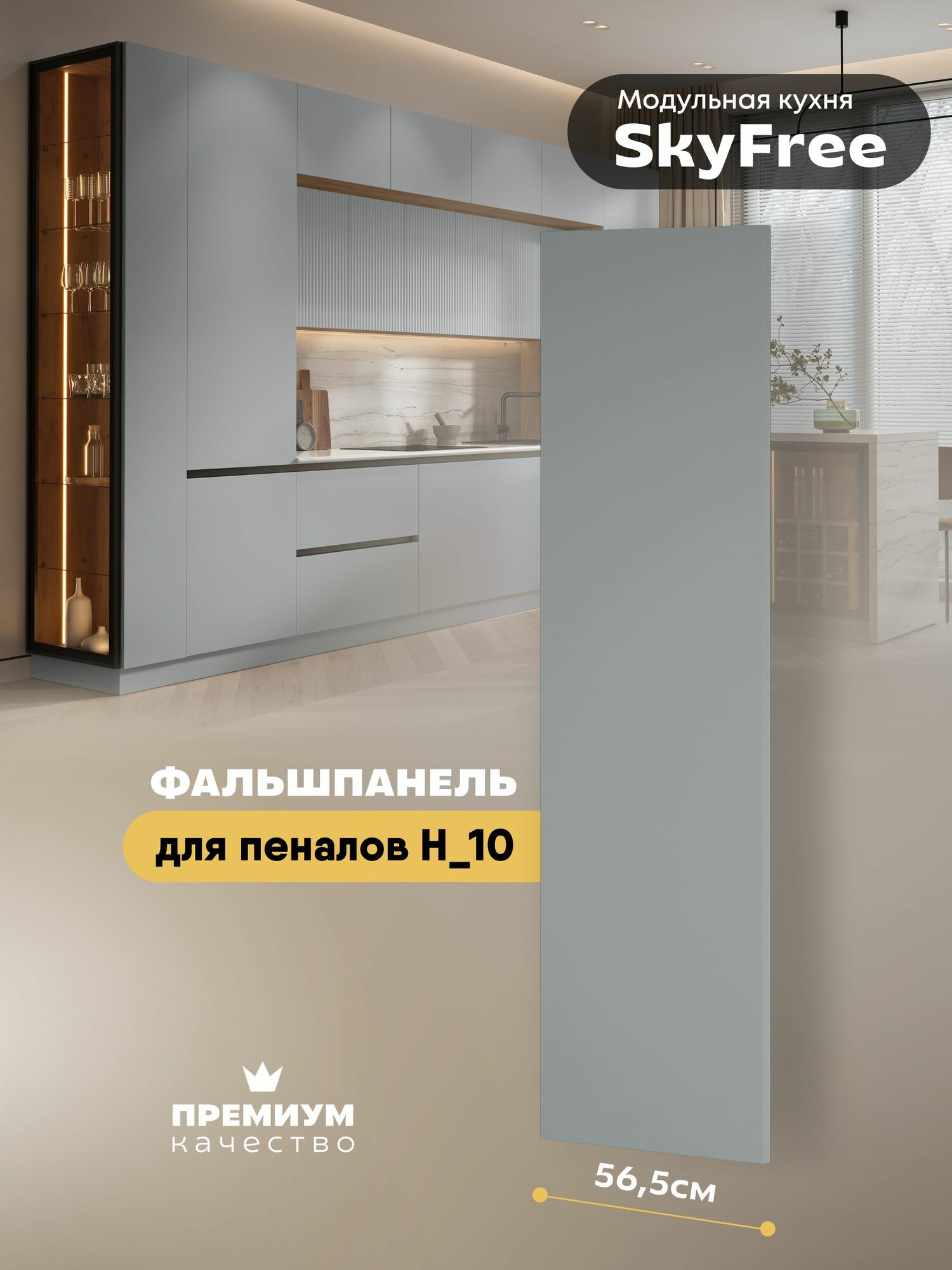 Фальшпанель для пенала "СкайФри" Пенал_Н10 (Грин грей софт) 232,5х56,5 см