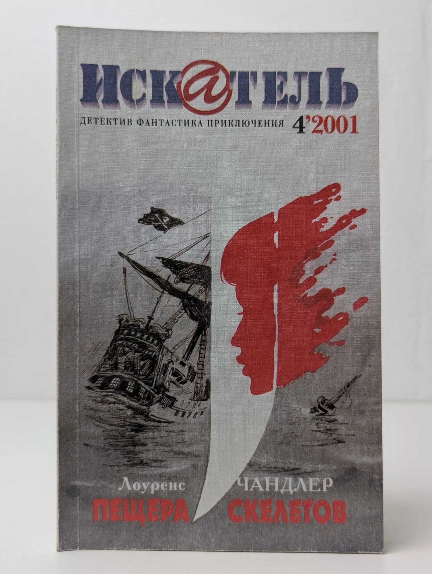 Искатель. Выпуск № 4/2001. Пещера скелетов Чандлер Лоуренс, Гусев Владимир 2001