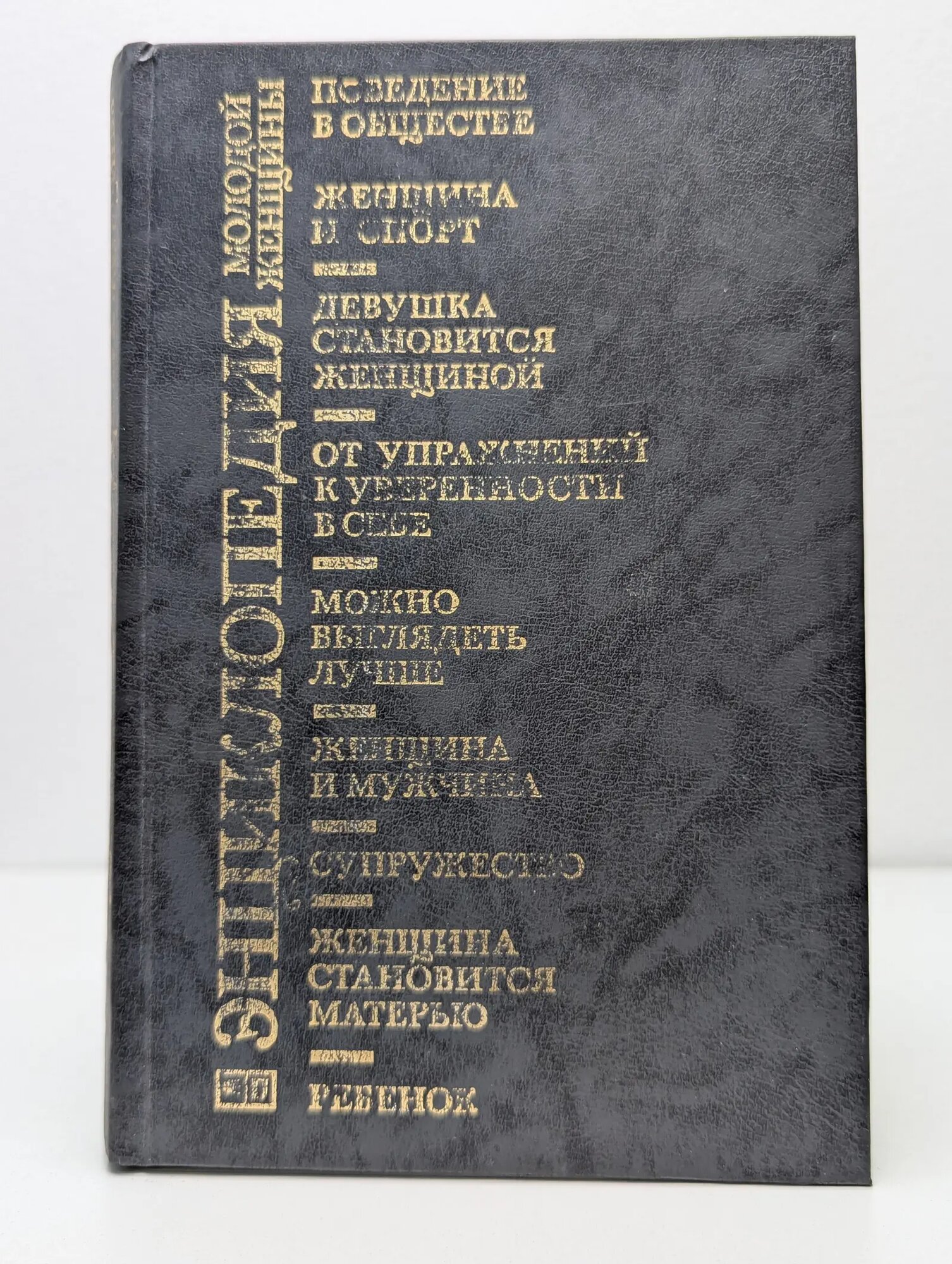 Энциклопедия молодой женщины Сборник 1989