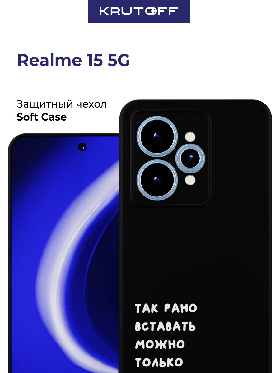 Чехол-накладка Krutoff Soft Case Рано вставать для Realme 15 5G черный