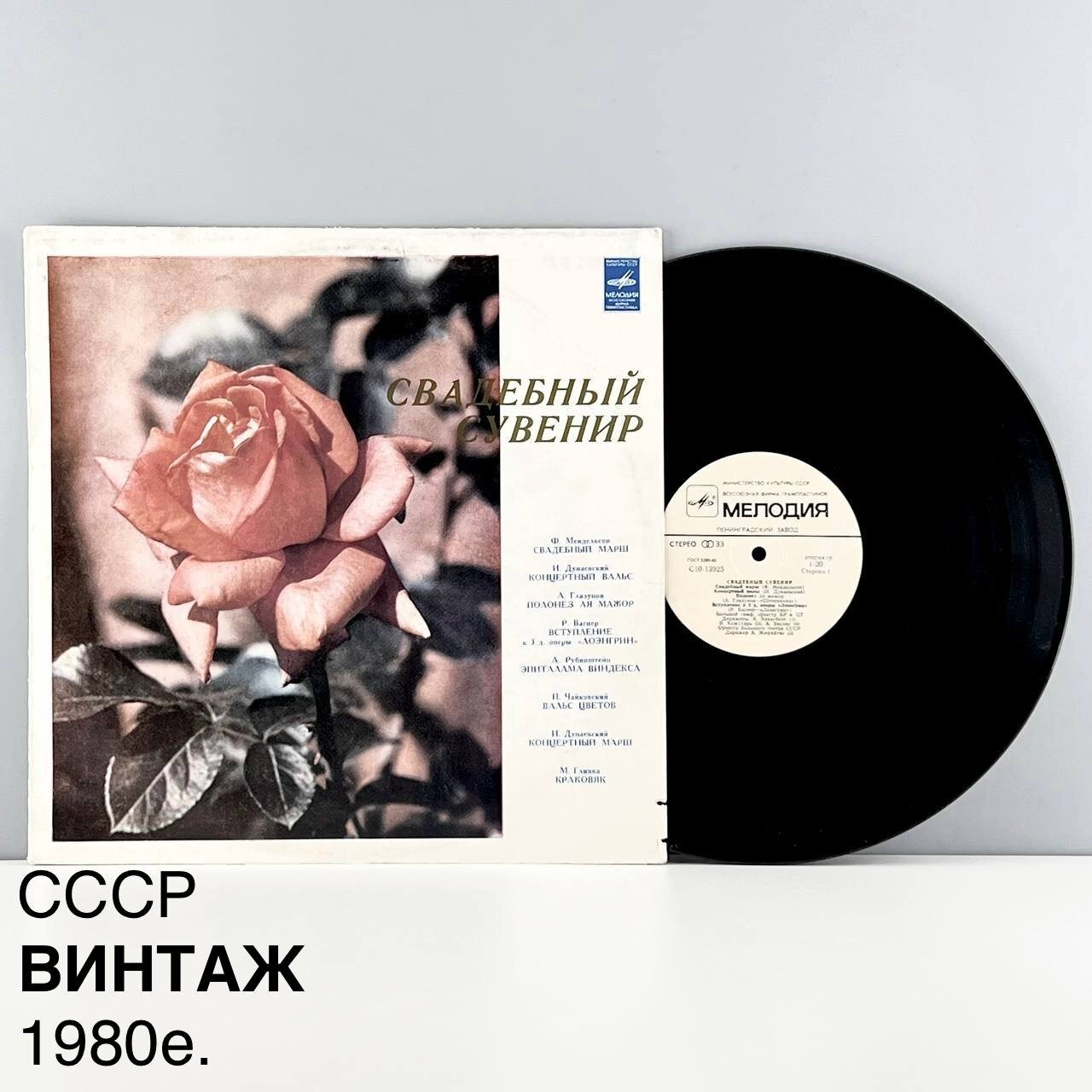 Винтажная виниловая пластинка "Свадебный сувенир". Мелодия. СССР, 1980е.