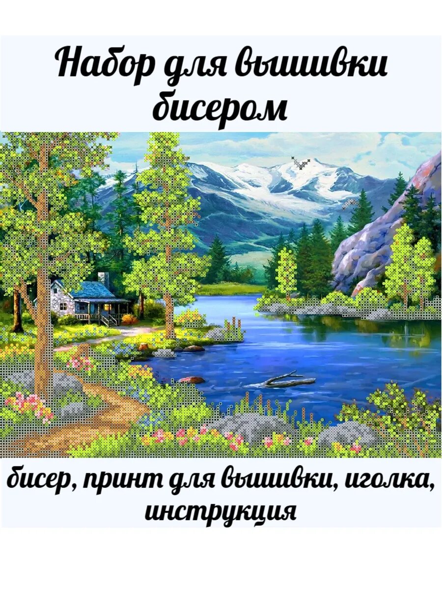 Набор для вышивки бисером "Домик у озера"(цена производителя)