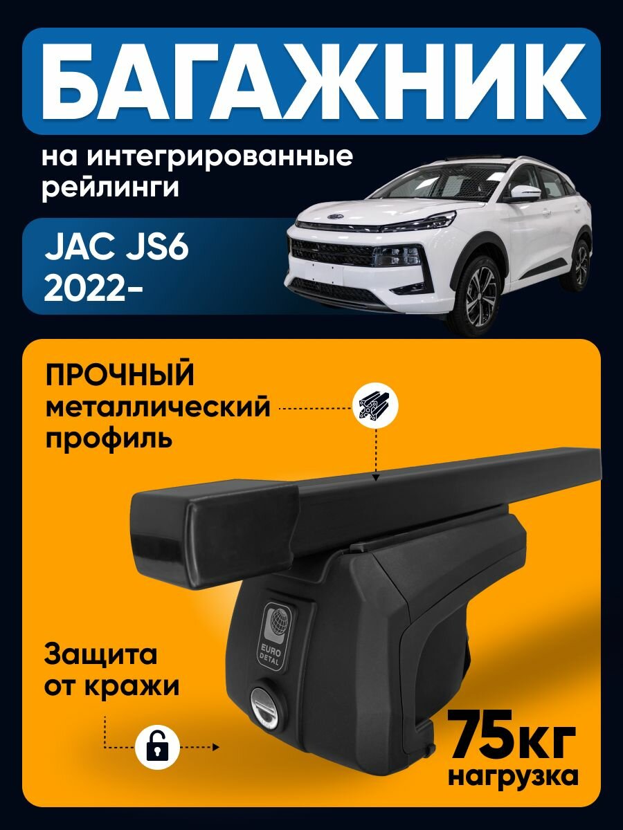 Багажник на крышу Жак ЖС6 / JAC JS6 2022- на рейлинги прямоугольные перекладины ET2015SZ125