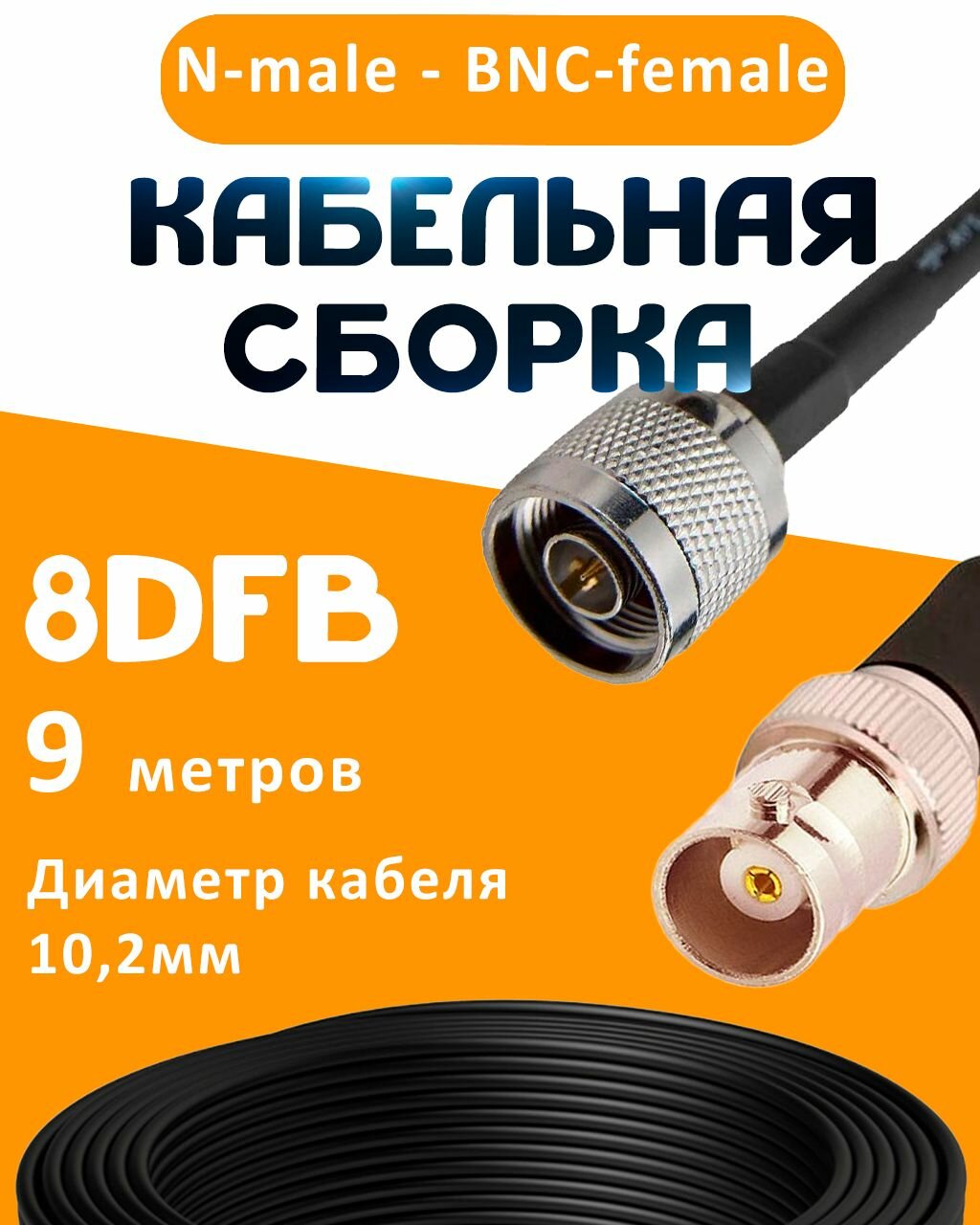 Кабельная сборка 8D-FB с разъемами N-male - BNC-female, 9 метров