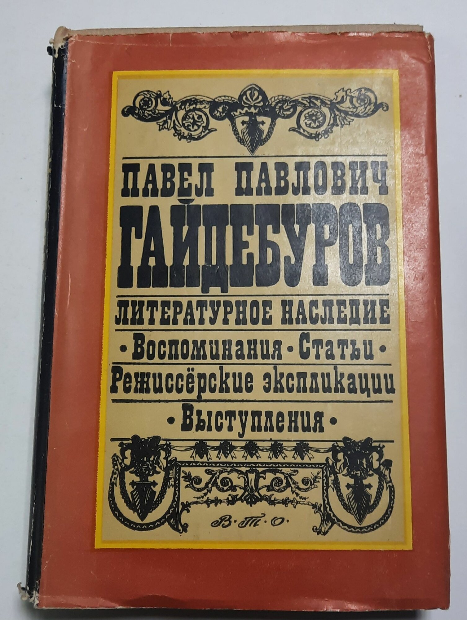 Павел Павлович Гайдебуров. Литературное наследие. Воспоминания. Статьи. Режиссерские экспликации. Выступления