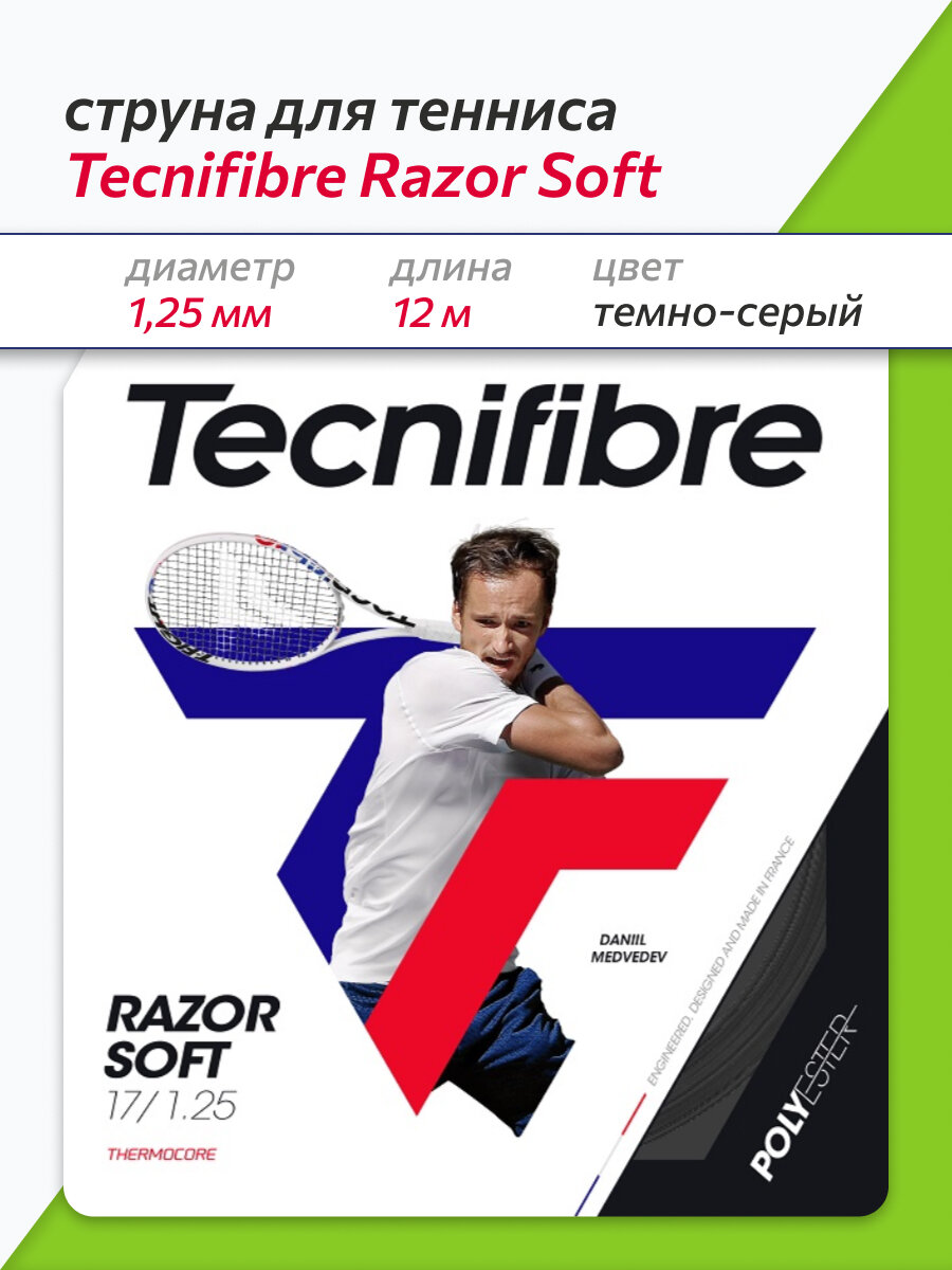 Струна для тенниса Tecnifibre Razor Soft 12 м, темно-серая, диаметр 1.25 мм