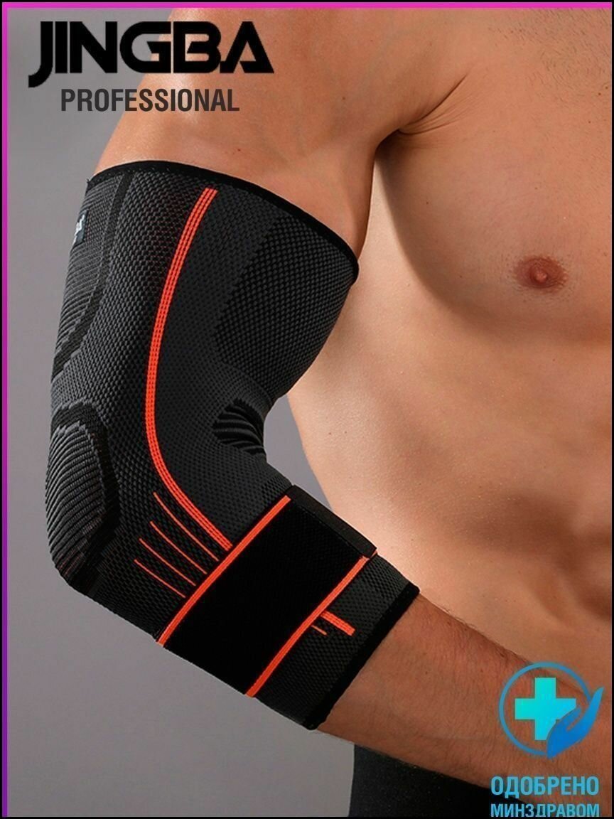JINGBA PROFESSIONAL Налокотник спортивный, бандаж локтевого сустава