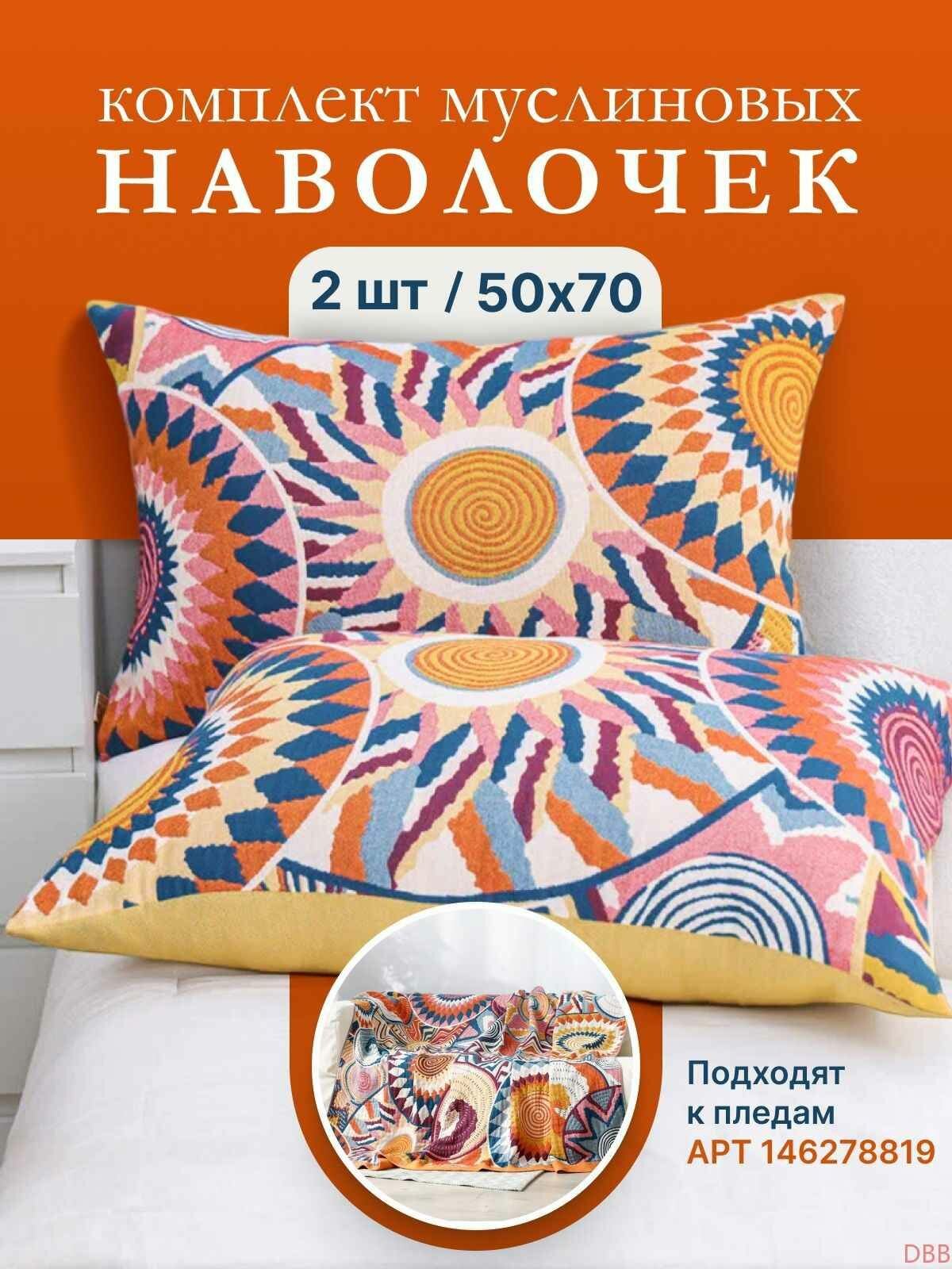Наволочка Homely Shop, Муслин, 50x70 см / Комплект наволочек (набор 2 шт.)