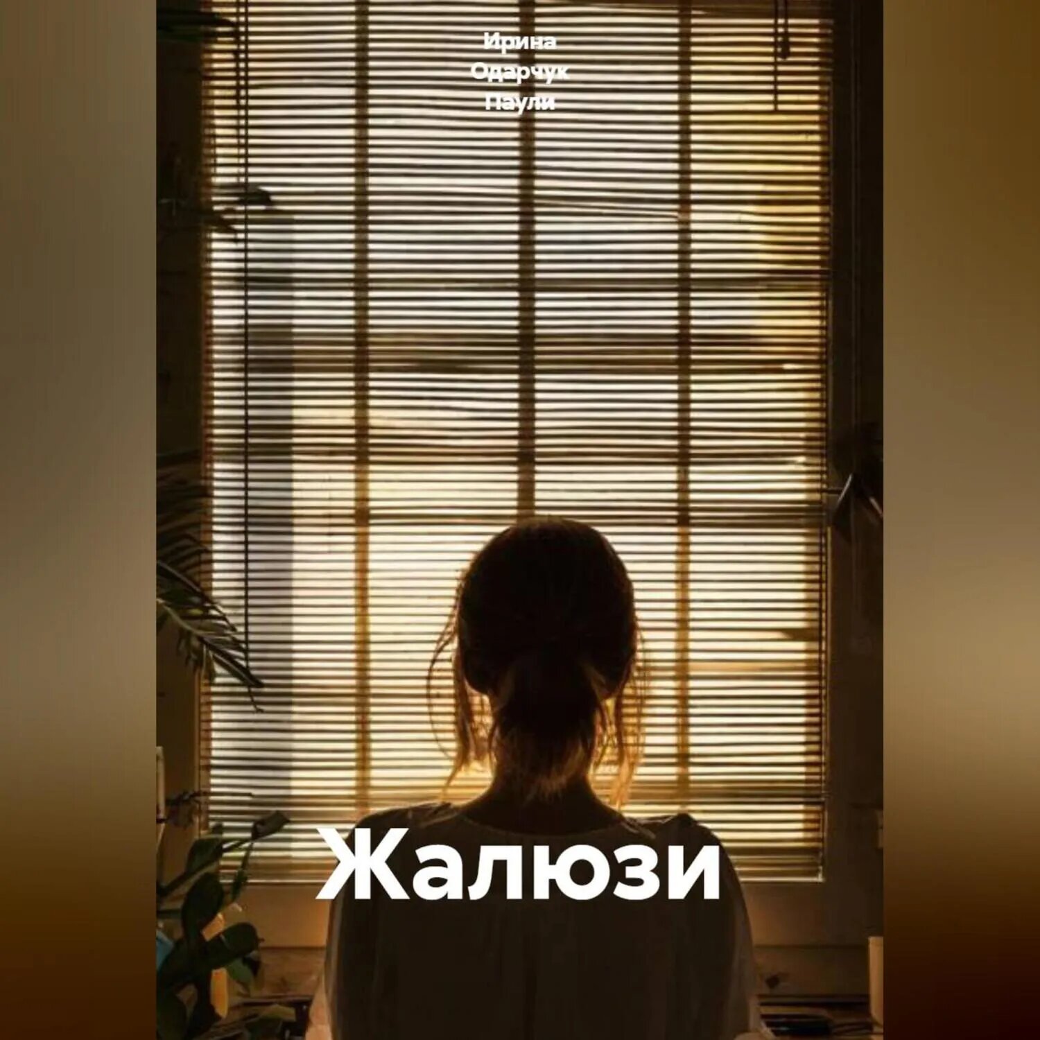 Жалюзи [Аудиокнига]