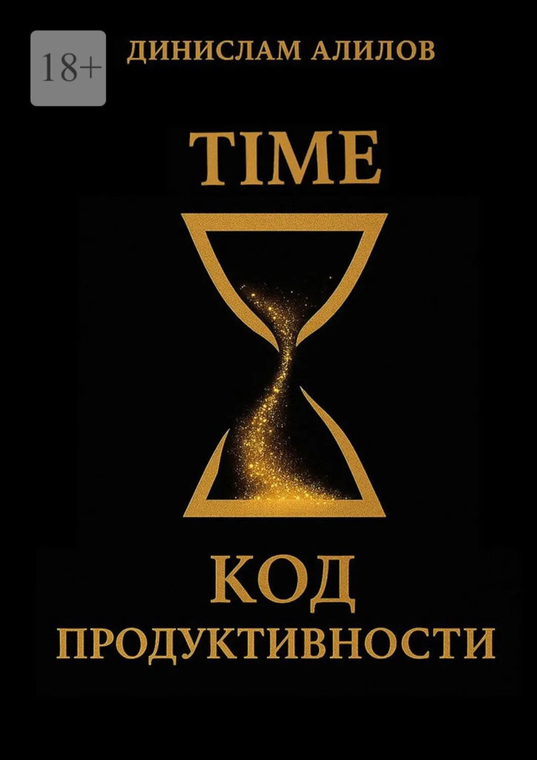 TIME код продуктивности [Цифровая книга]