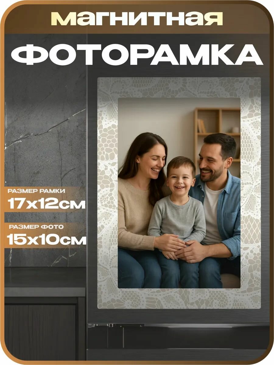 Фоторамка магнитная Кружево