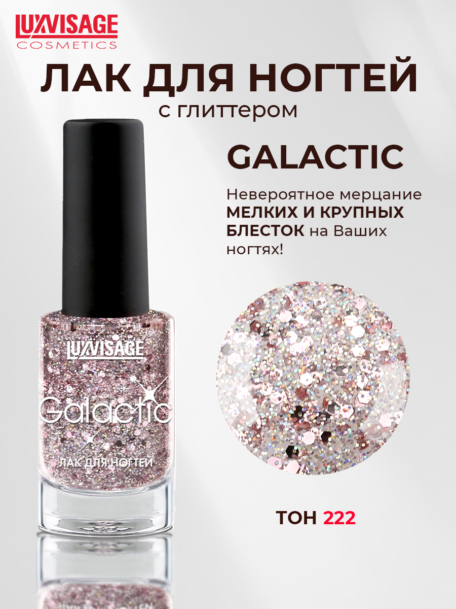 Лак для ногтей LUXVISAGE Galactic с ярким блеском глиттеров тон 222