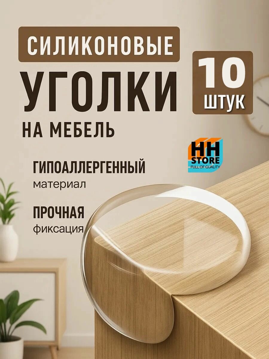 Защитный уголок для мебели для углов