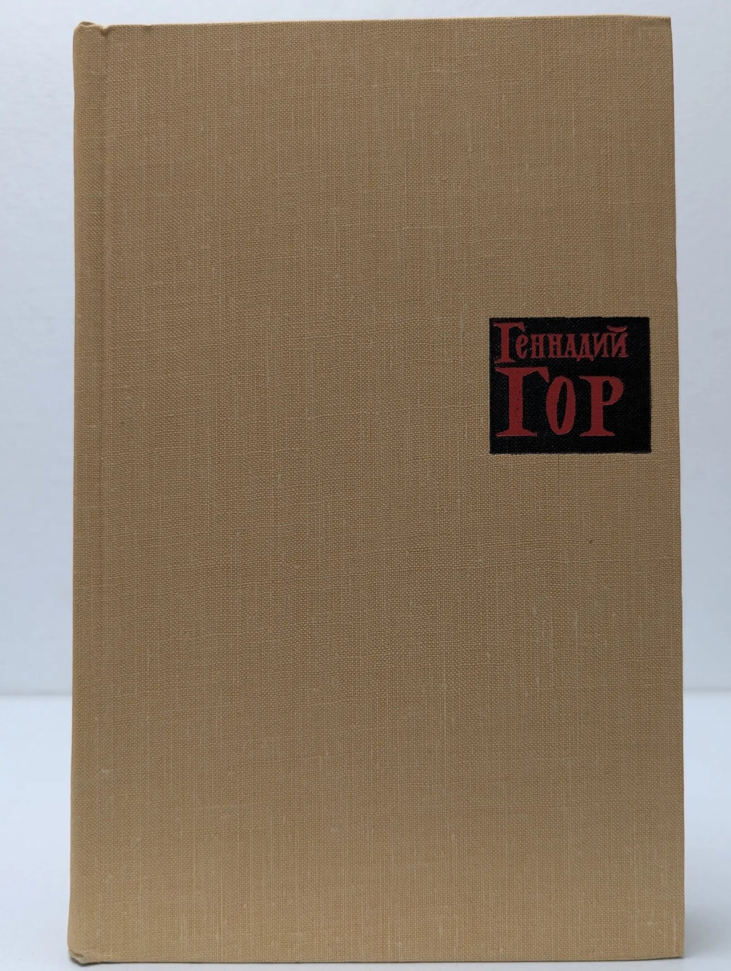 Университетская набережная. Докучливый собеседник Гор Геннадий Самойлович 1964