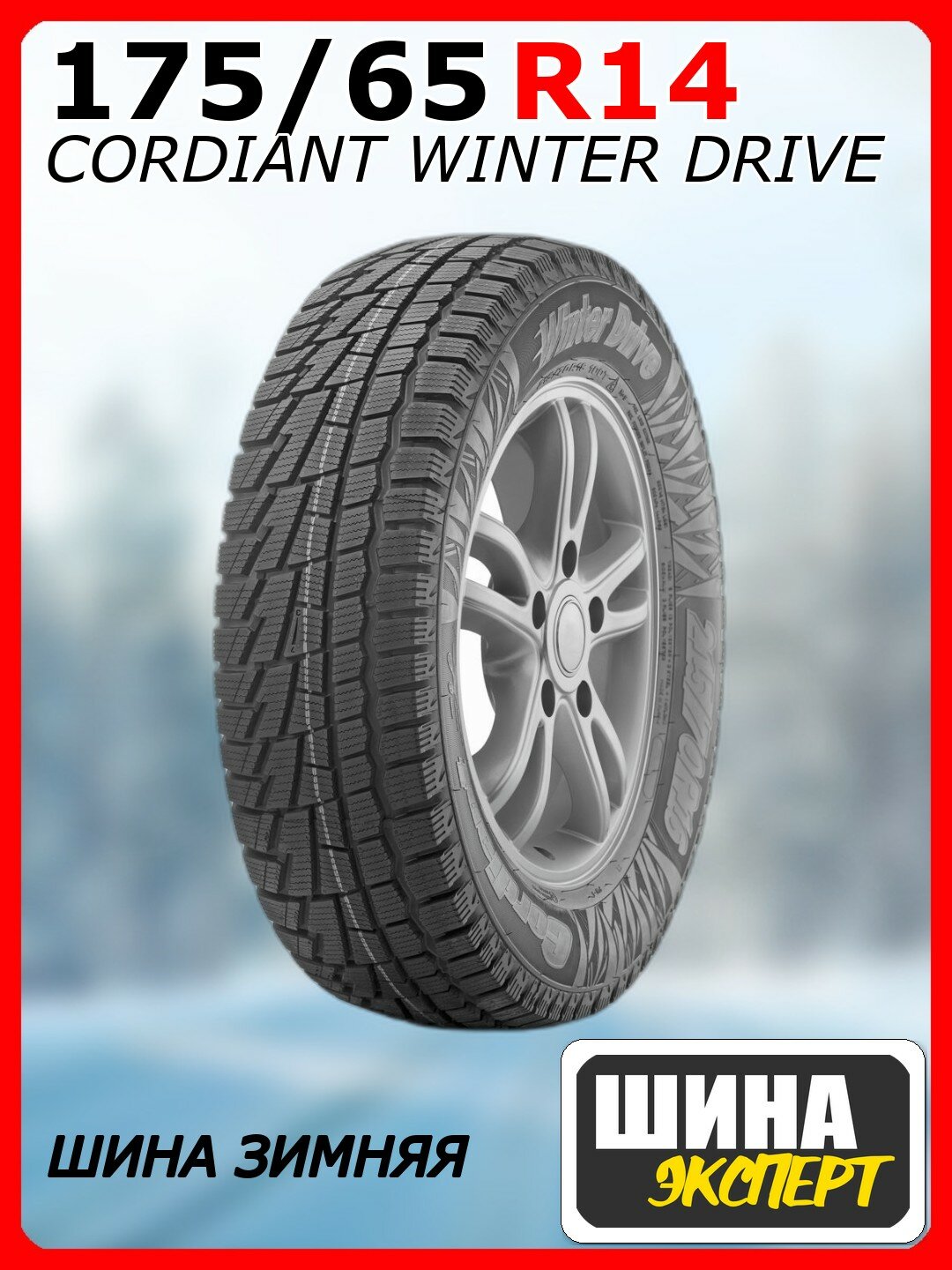 Шина зимняя нешипованная CORDIANT 175/65/14 T 82 WINTER DRIVE для легковых автомобилей 366617356