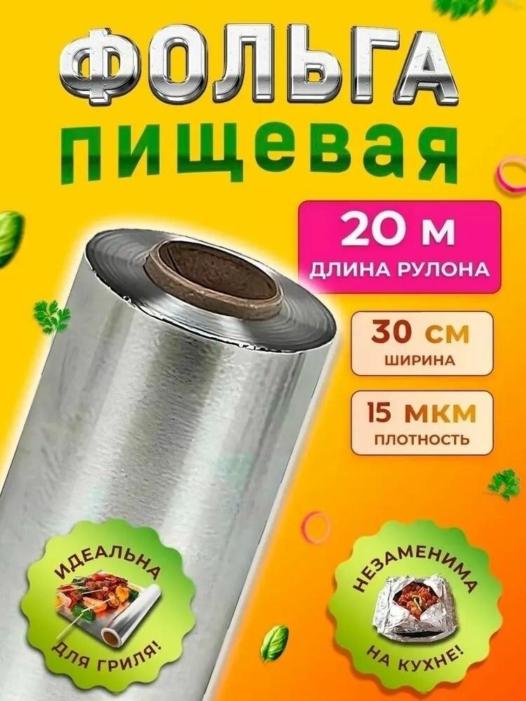 Фольга пищевая, 20м х 30 см, 15 мкм, 1 шт