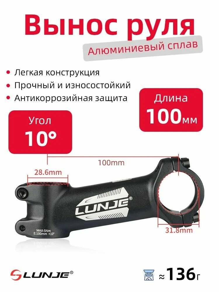 Вынос руля Lunje, длина 100 мподъем (10), диаметр 31.8 мм