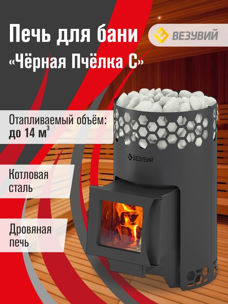Печь для бани дровяная везувий "Черная Пчёлка С", объём 6-14 м3, котловая сталь 09Г2С, дымоход d115 мм