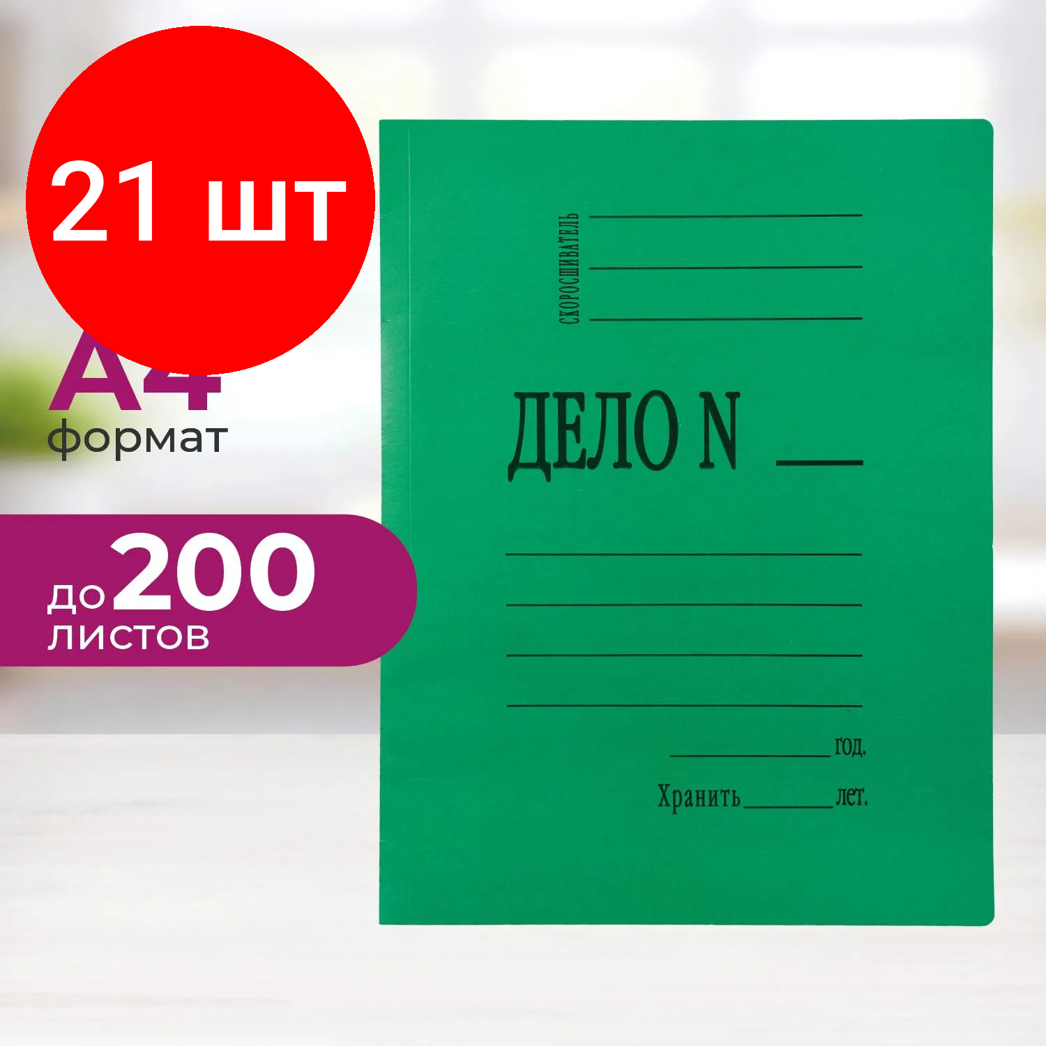 Комплект 21 штук, Скоросшиватель картонный мел  360 г/м, зеленый