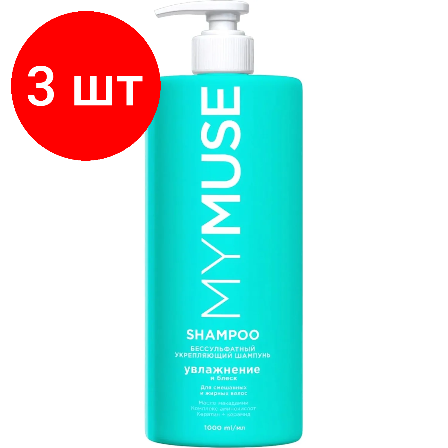 Комплект 3 штук, Шампунь MyMuse Беcсульфатный укрепляющий 1000мл