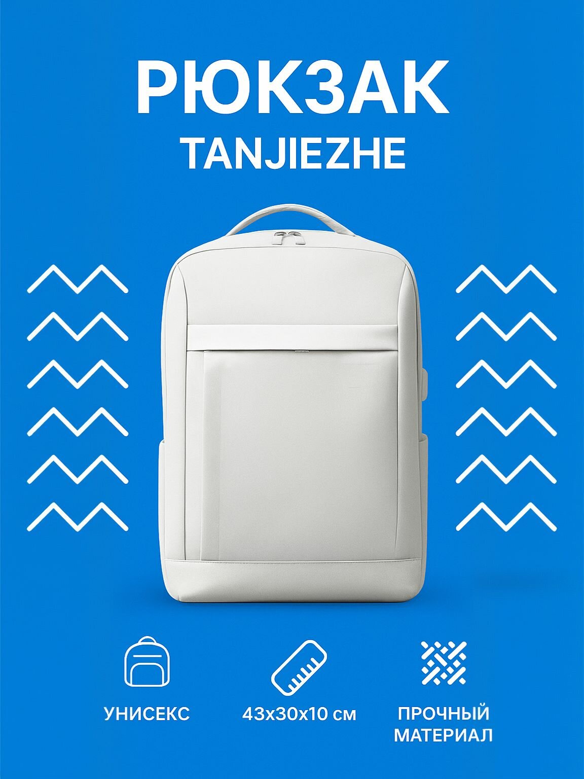 Рюкзак Tanjiezhe Multifunctional Commuter Bag YG029-4 White, белый, многофункциональный, для повседневного использования.