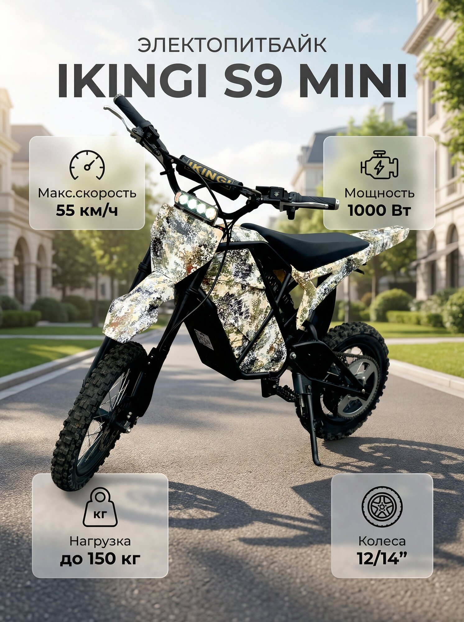 Электропитбайк (электромопед) Ikingi S9 Mini 1000W, 48V/25Ah