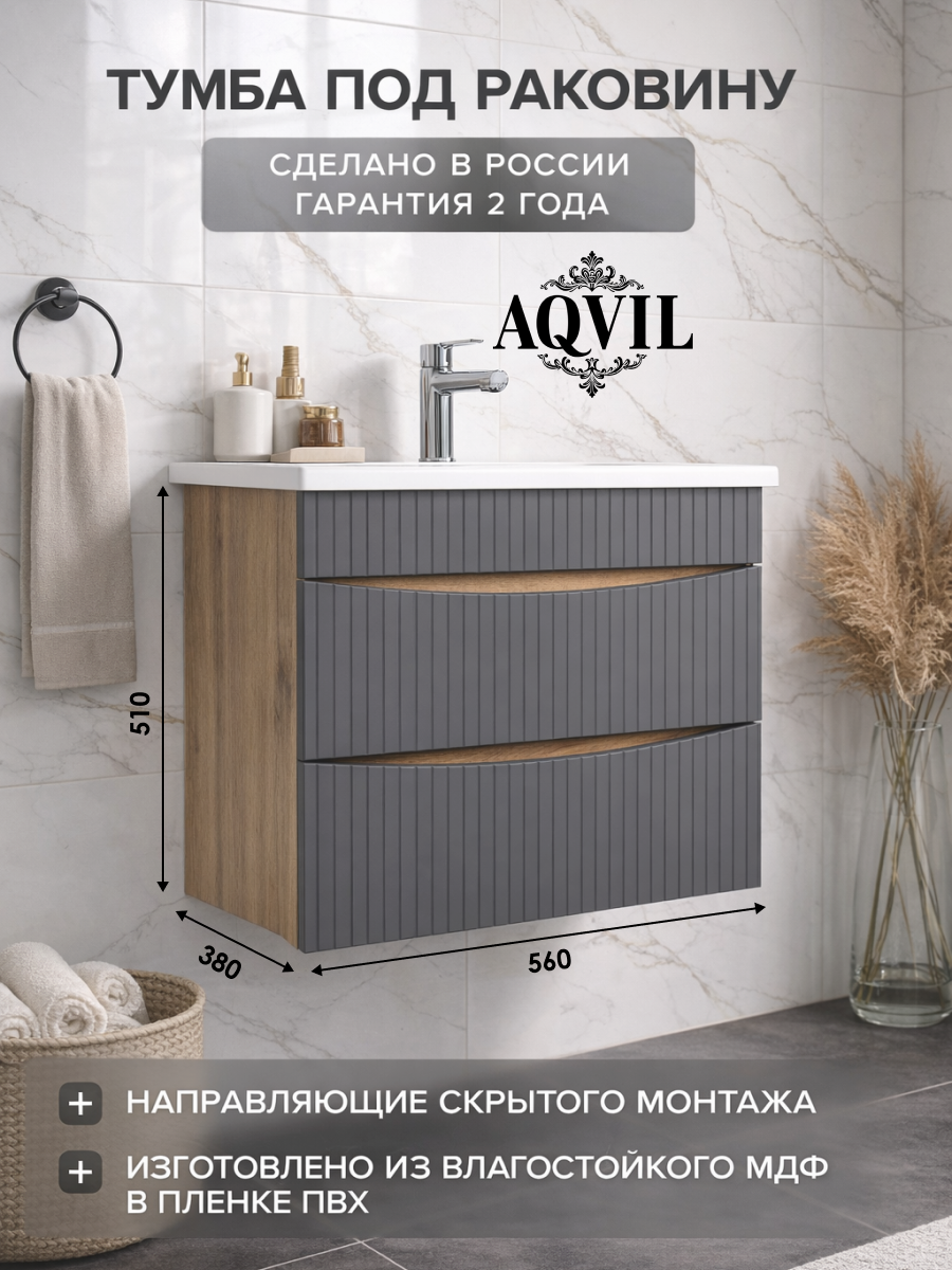 AQVIL Тумба под раковину в ванную подвесная, тумба для ванной Morena 60, 56*38*51 см, МДФ/ЛДСП, Дуб Вотан/графит софт