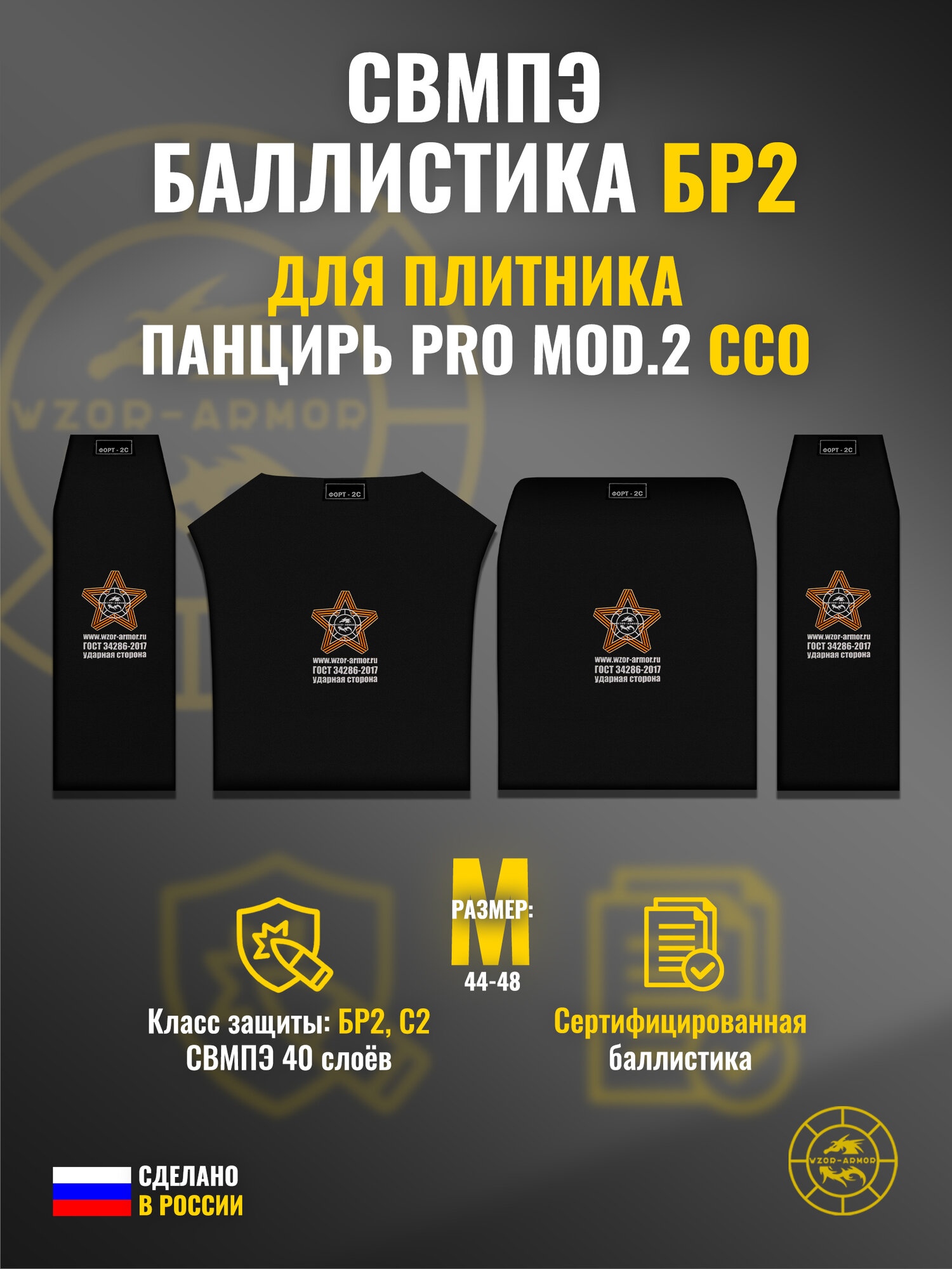 Комплект баллистики свмпэ бр2 для бронежилета Панцирь PRO mod.2 ССО размер M (40 слоёв)