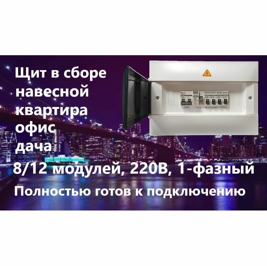 Щит в сборе, 12 модулей, 220В, с заземлением, IP40, готов к подключению.