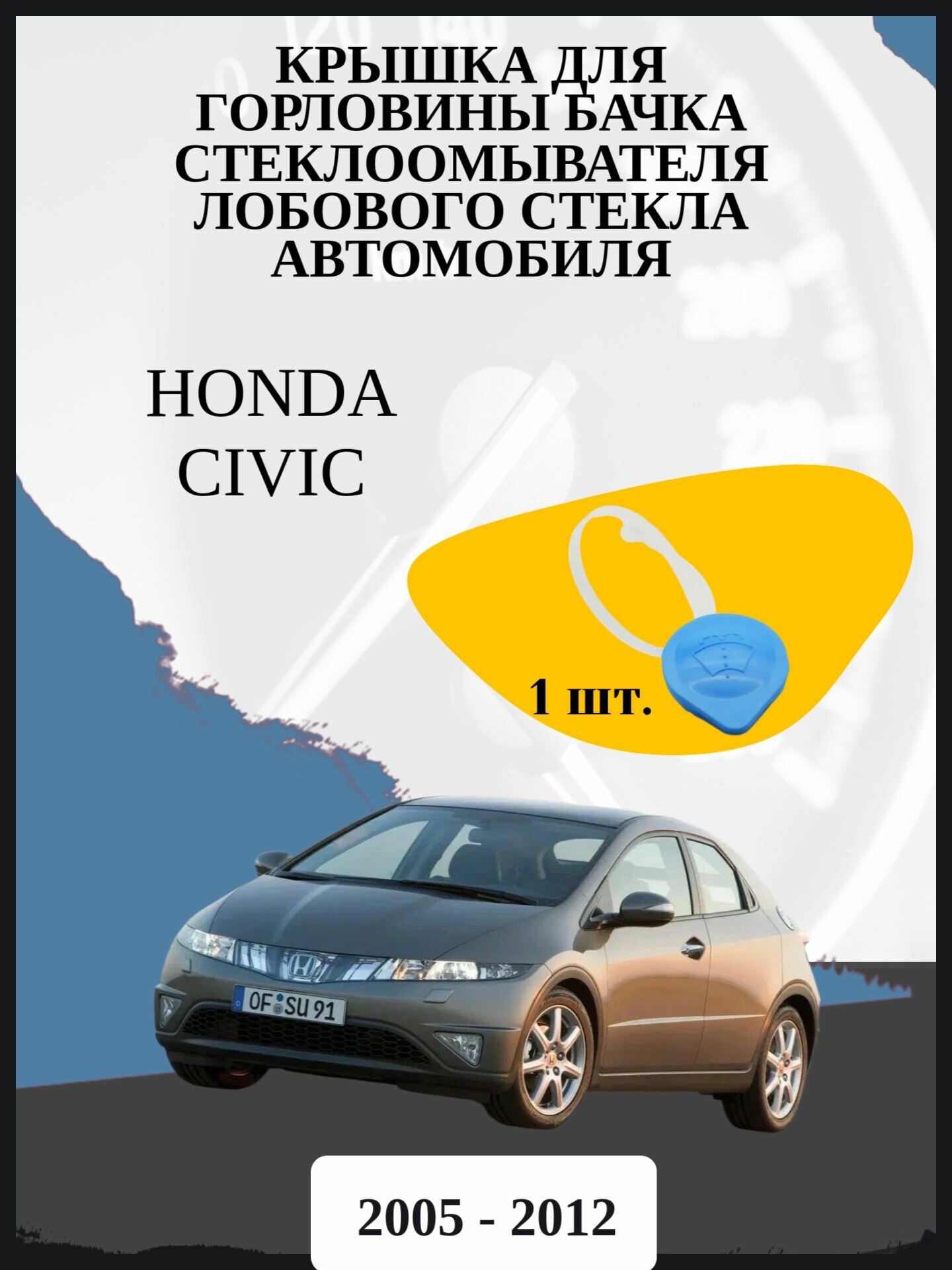 Крышка для горловины бачка стеклоомывателя лобового стекла автомобиля Honda Civic 8 поколение, 8 поколение рестайлинг FK, FN Год выпуска: 2005 - 2012