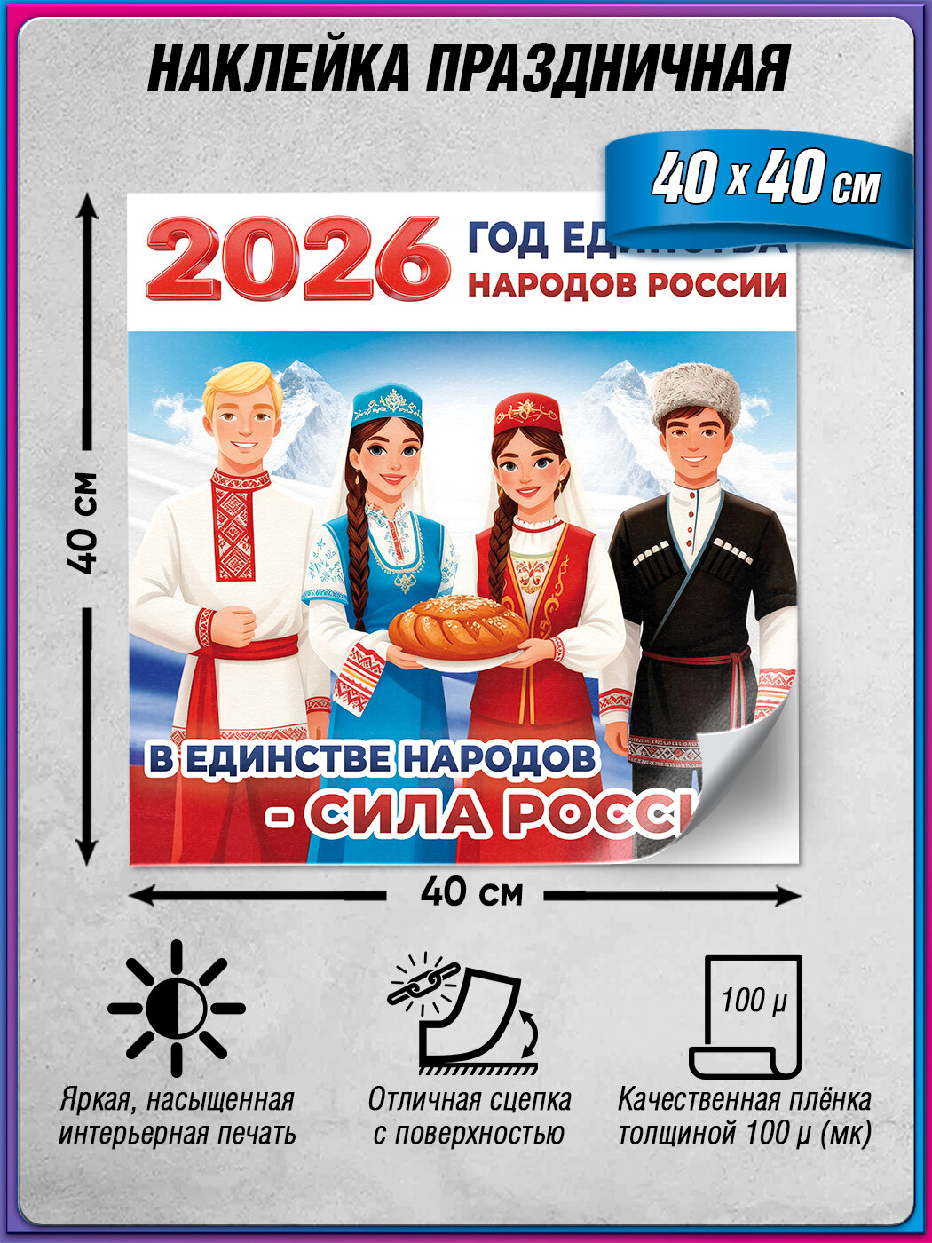 Праздничная наклейка на к 2026 году единства народов России / Оформление к году единства / 40x40 см.