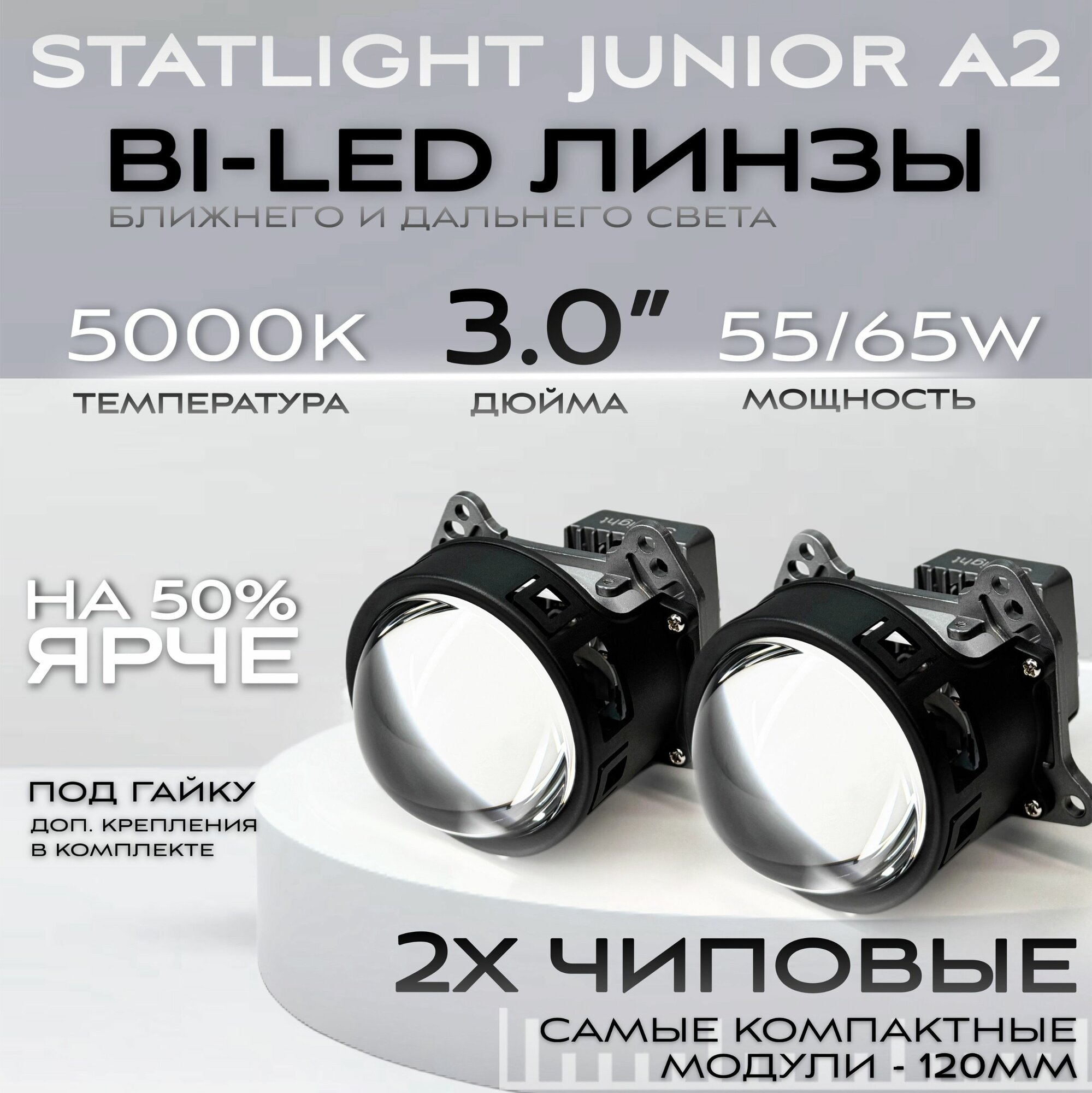 BI LED 3.0 дюйма Junior A2 Statlight, Би лед 3.0 Модуль ближнего/дальнего света, Светодиодные линзы 3.0 дюйма , комплект 2 шт.