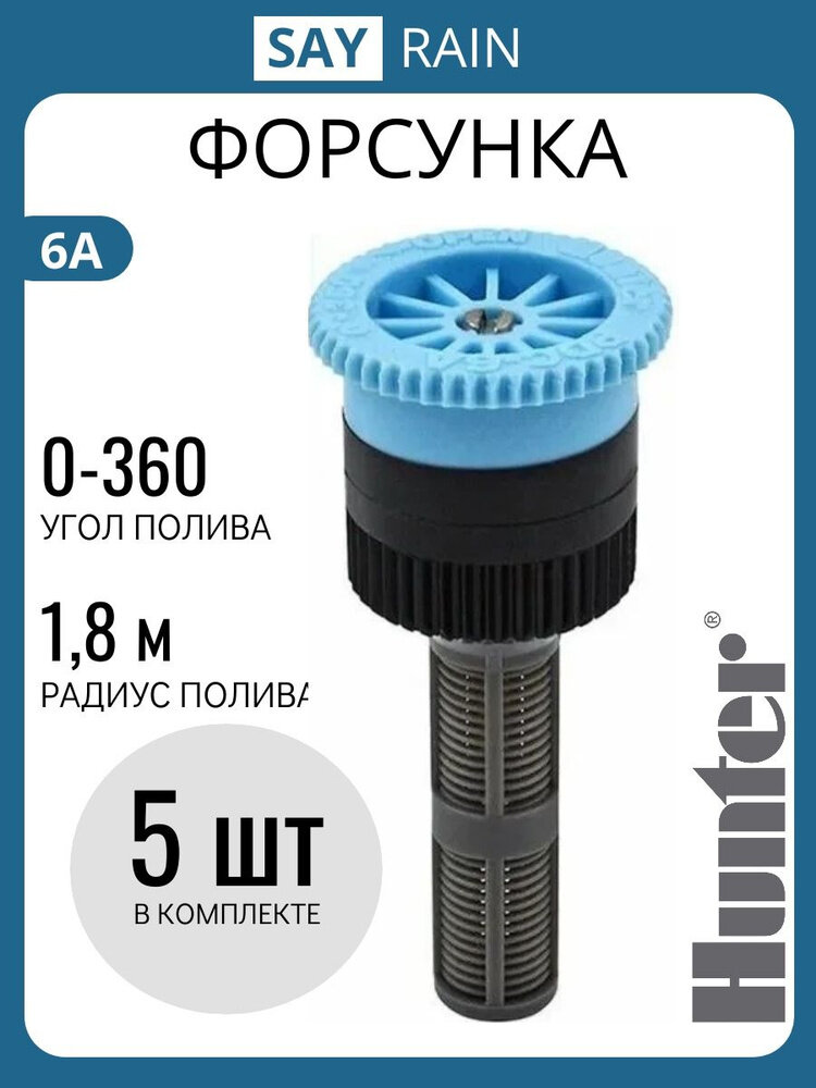 Сопло (форсунка) Hunter 6A, r-1,8м, сектор: 0-360 (5 шт)