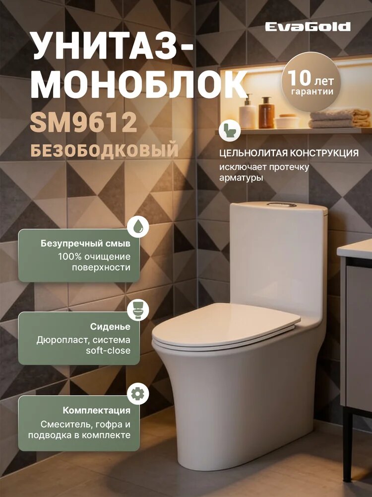 Унитаз-моноблок напольный EvaGold SM9612 EG050025 с микролифтом, безободковый, фаянсовый, антивсплеск, белый, с нижним подводом овальный