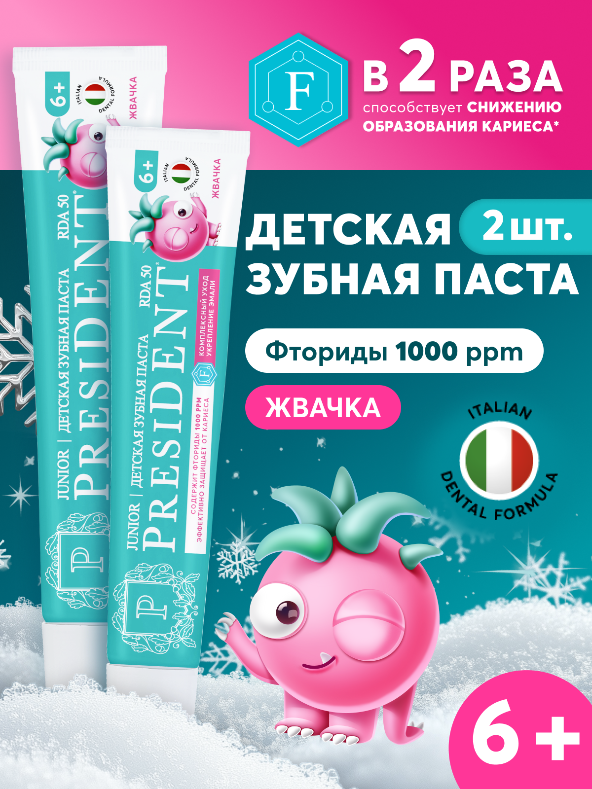 Зубная паста детская PRESIDENT Жвачка от 6 до 12 лет, укрепление эмали и защита от кариеса, с фтором RDA 50, 70 г x2 шт.