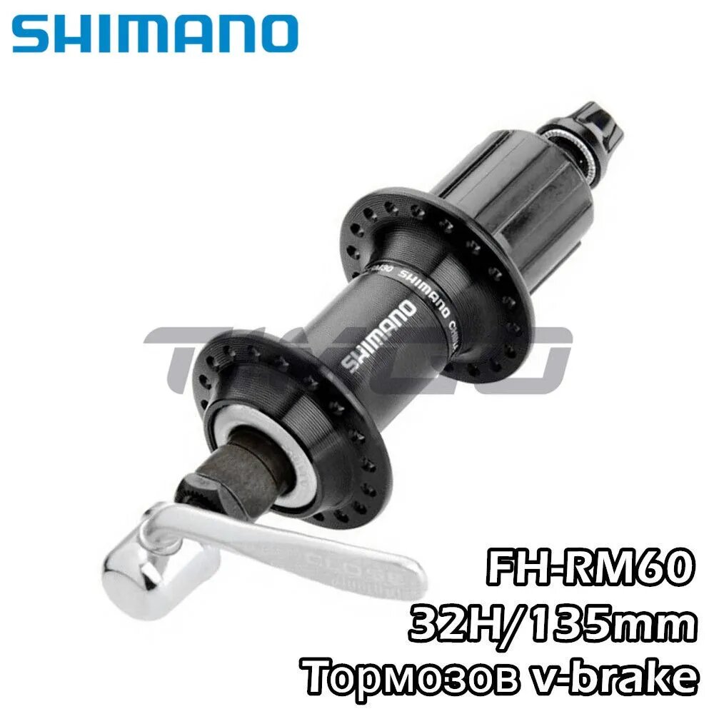 Втулка задняя, Shimano, FH-RM60,32H, Tормозов v-brake/rim, Q/R, OLD 135мм, черный