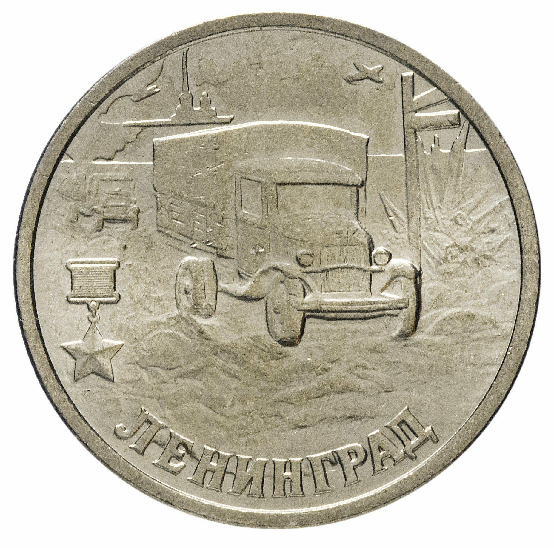 2 рубля 2000 "Ленинград города-герои", мешковая сохранность, Мельхиор медь-никель, в сохранности AU-UNC