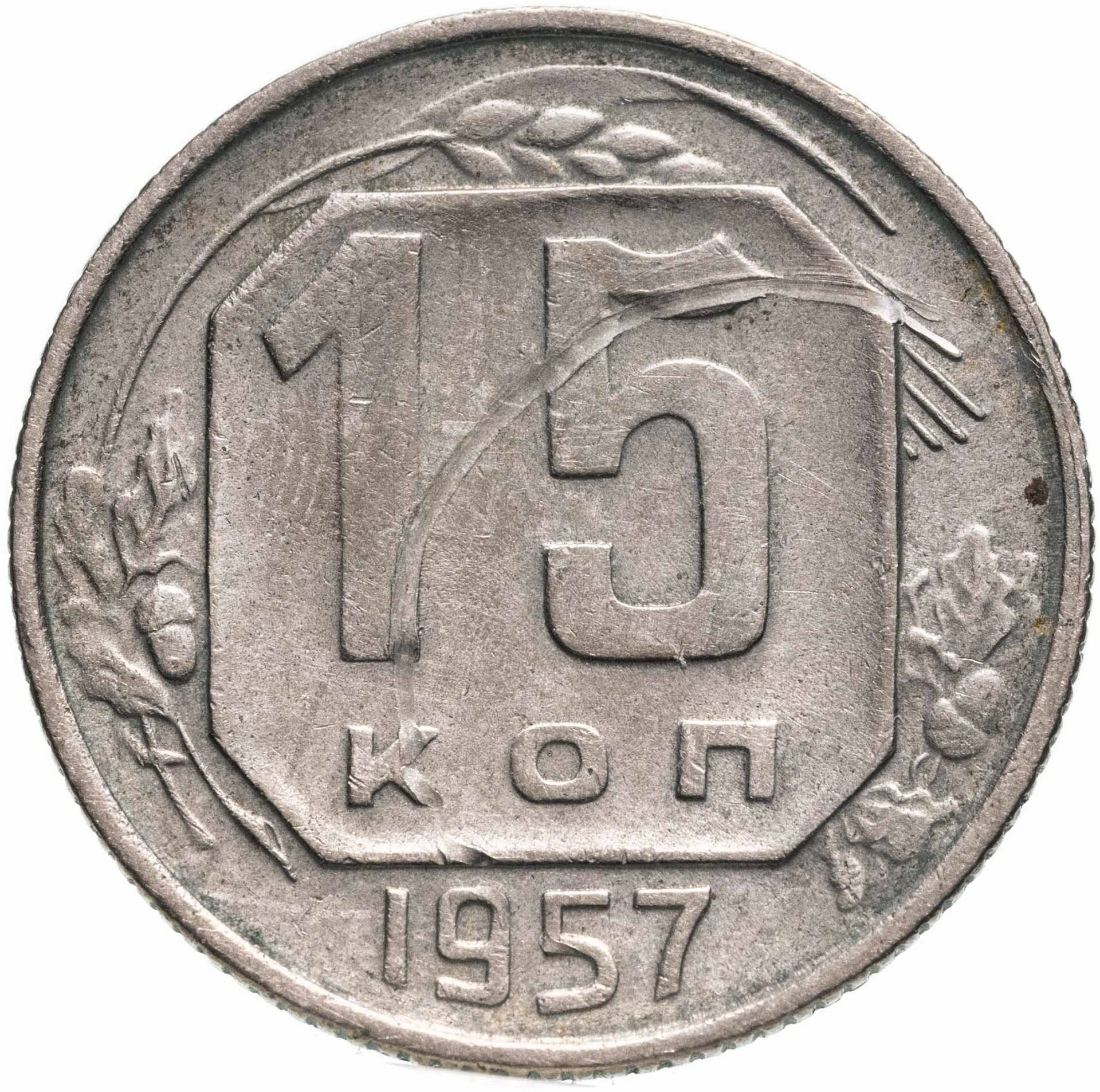 15 копеек 1957, Мельхиор медь-никель, в сохранности VF-XF