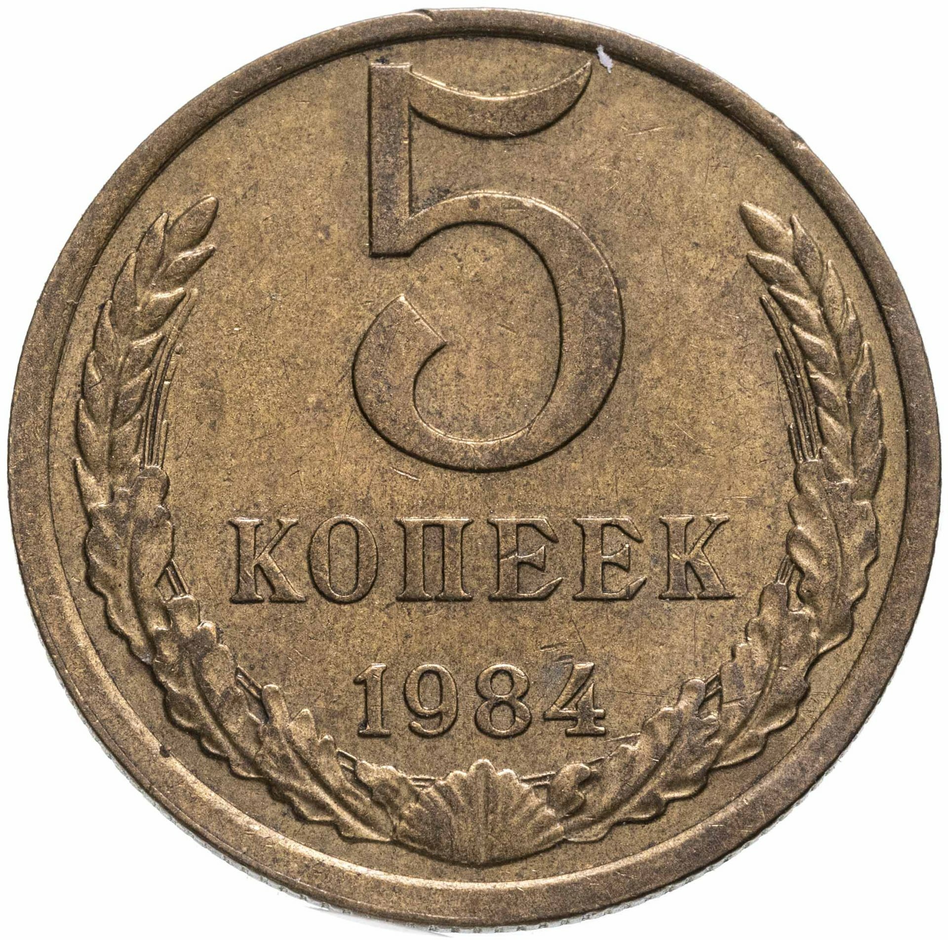 5 копеек 1984, Латунь, в сохранности VF-XF