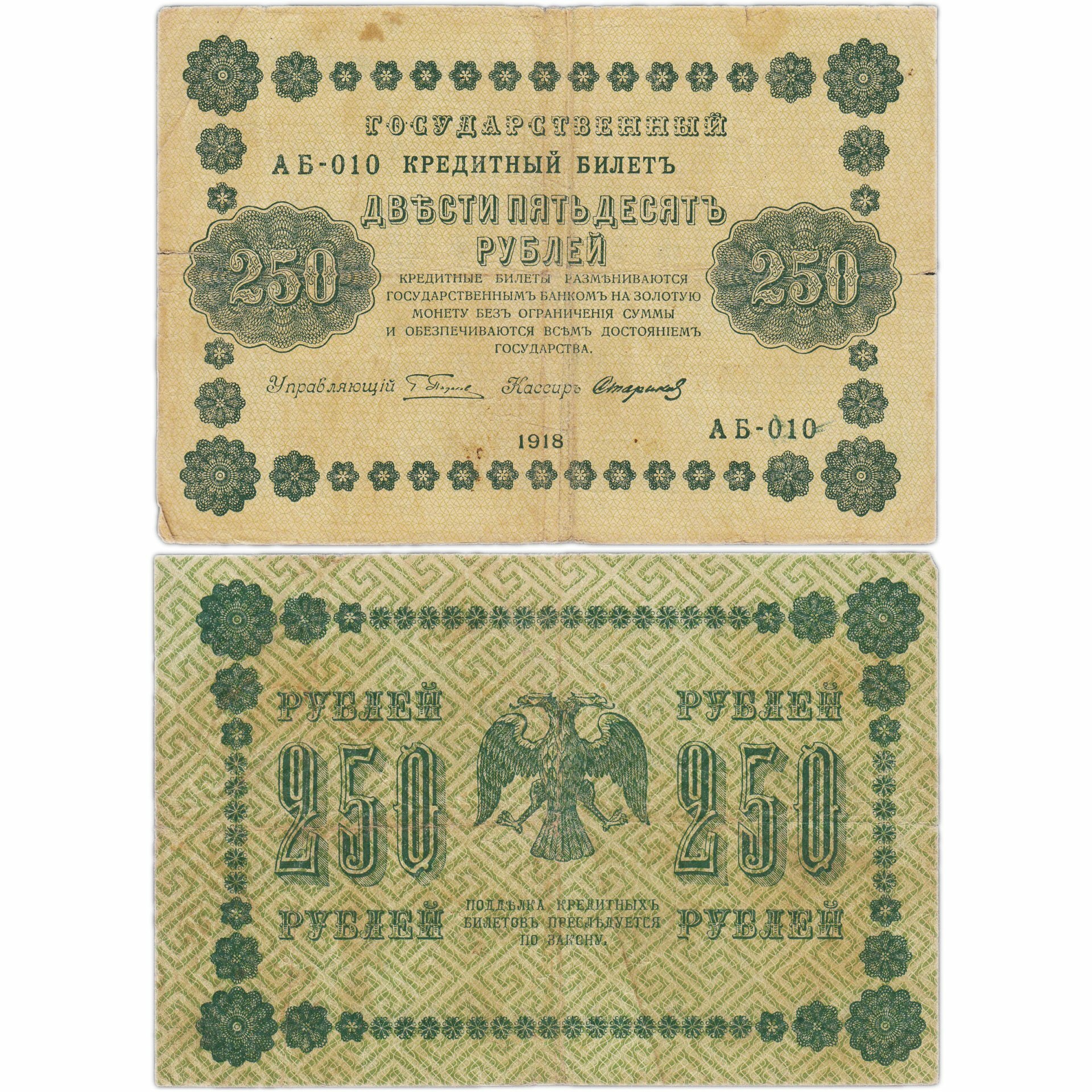250 рублей 1918 Управляющий Пятаков кассир Стариков