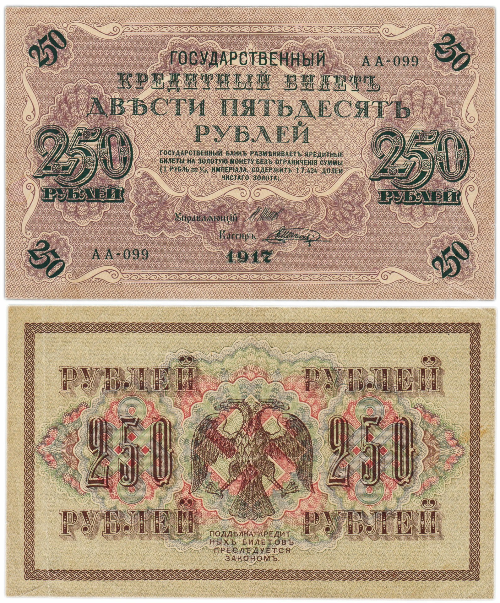 250 рублей 1917 управляющий Шипов, кассир Шагин Серия АА