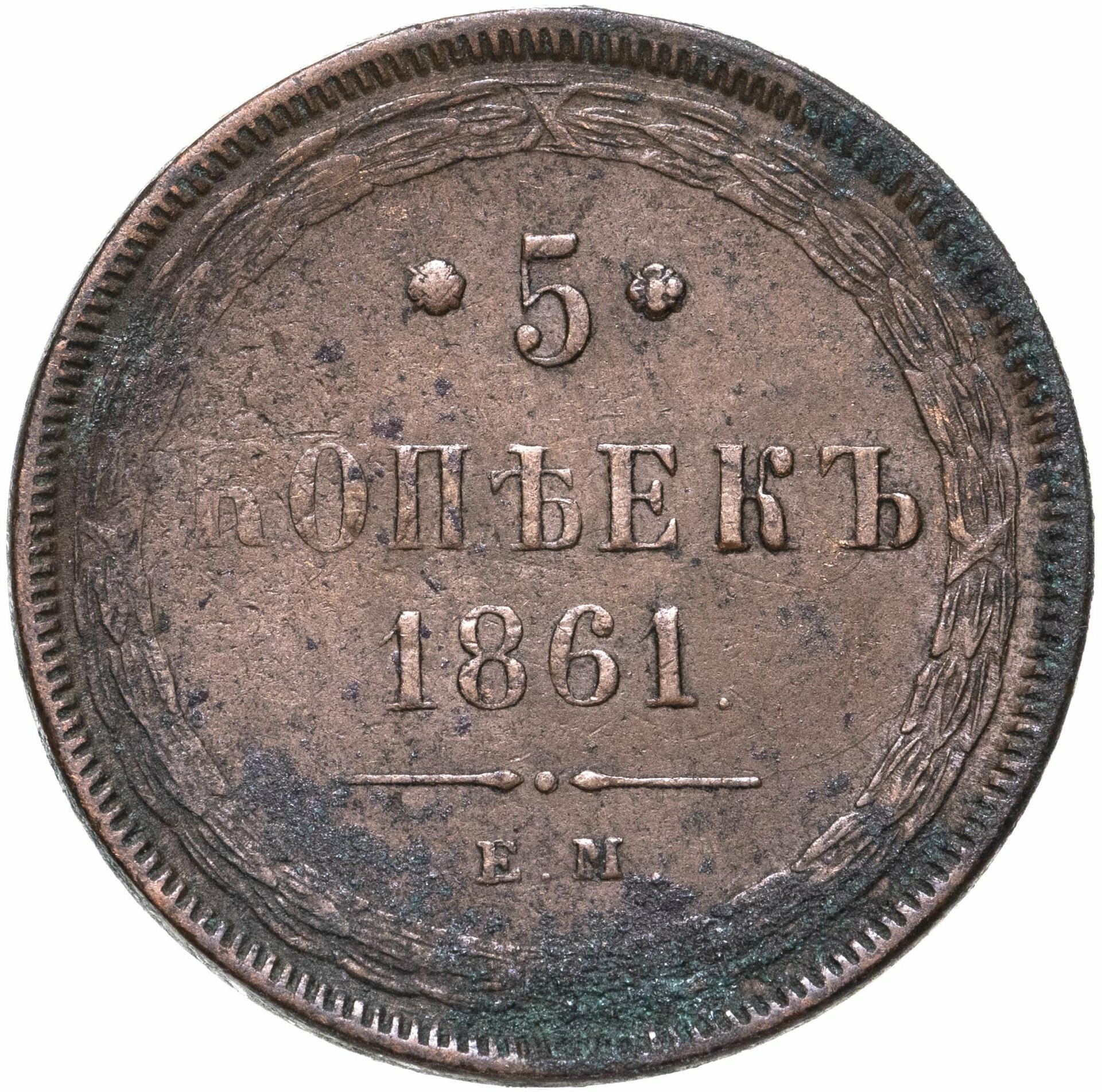 5 копеек 1861 ЕМ, Медь, в сохранности XF