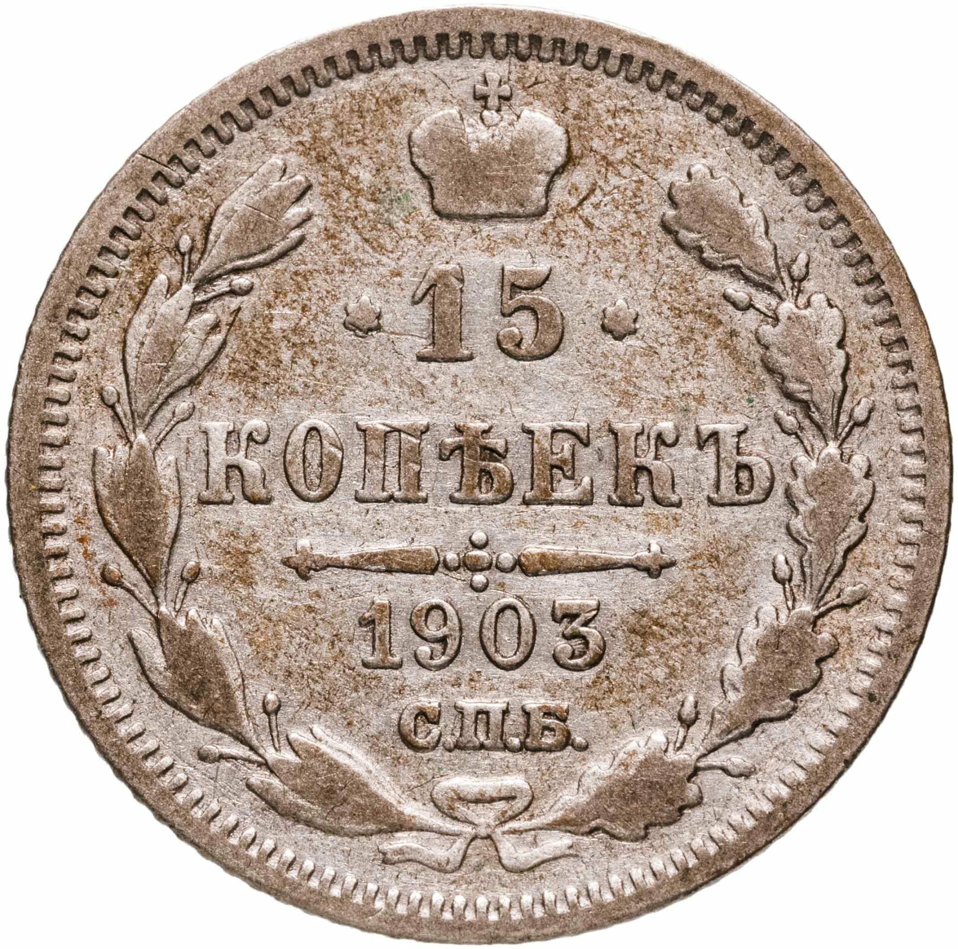15 копеек 1903 СПБ-АР, Серебро 500, в сохранности F