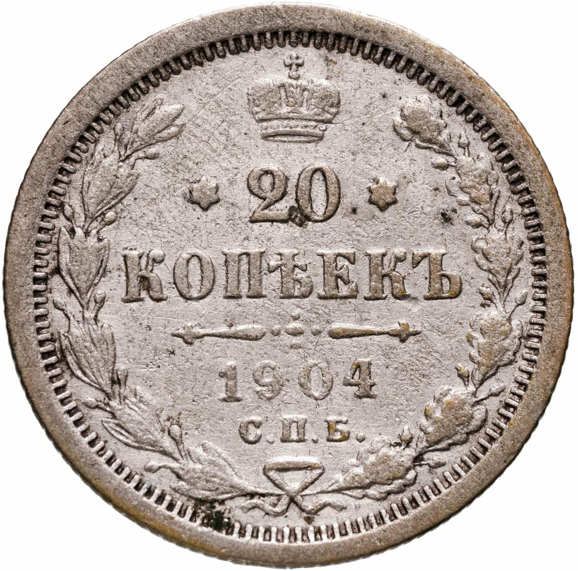 20 копеек 1904 СПБ-АР, Серебро 500, в сохранности VF