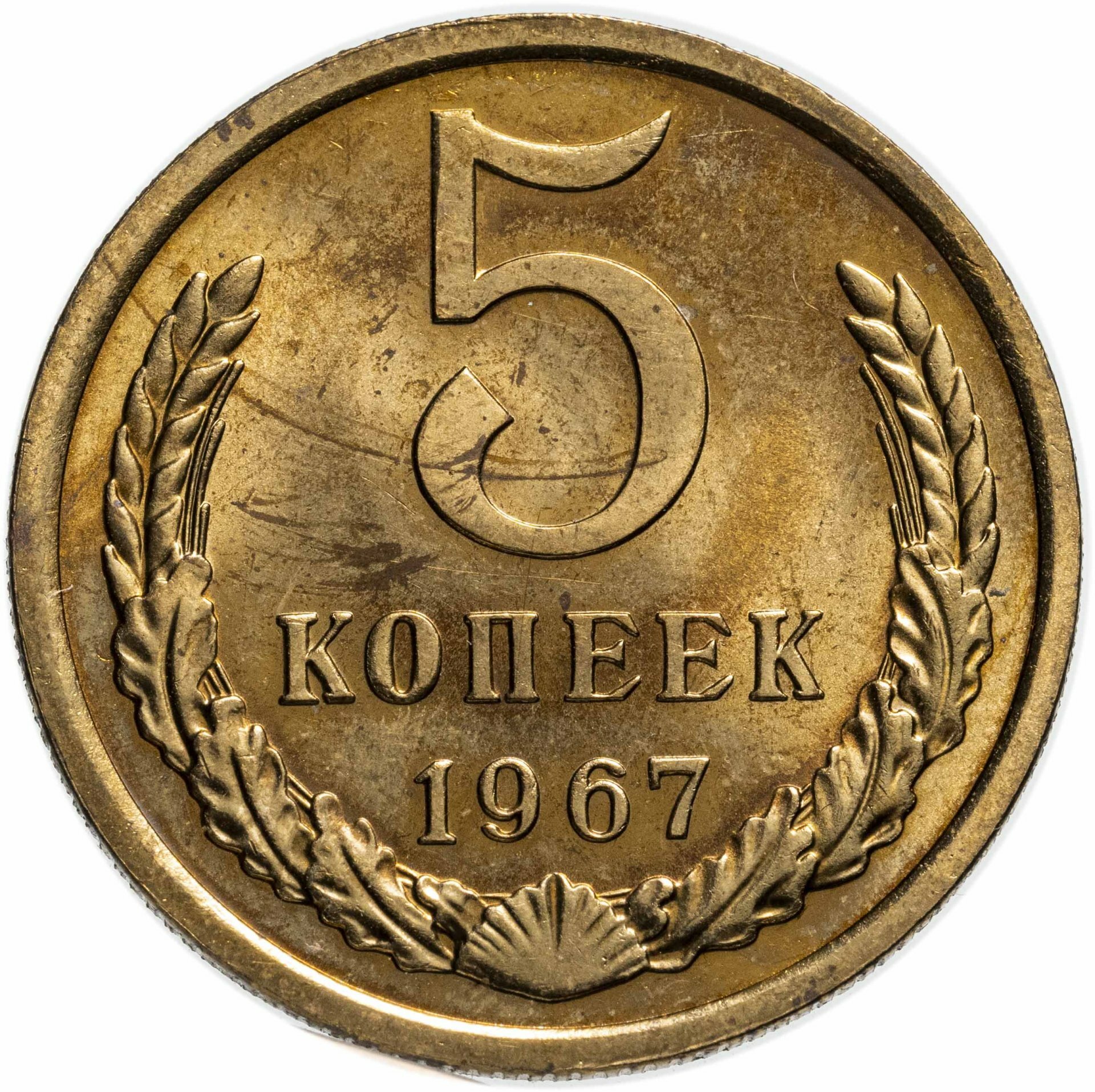 5 копеек 1967 Штемпельный блеск, Латунь, в сохранности AU-UNC